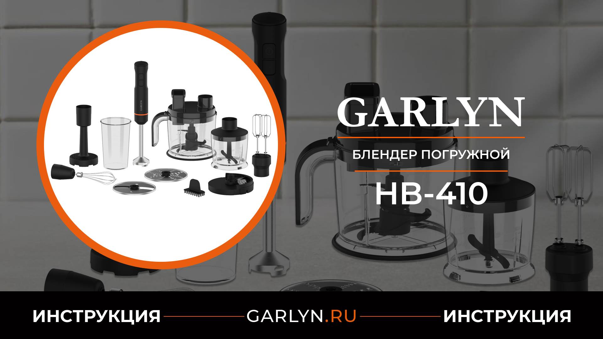 Видеоинструкция по эксплуатации погружного блендера GARLYN HB-410