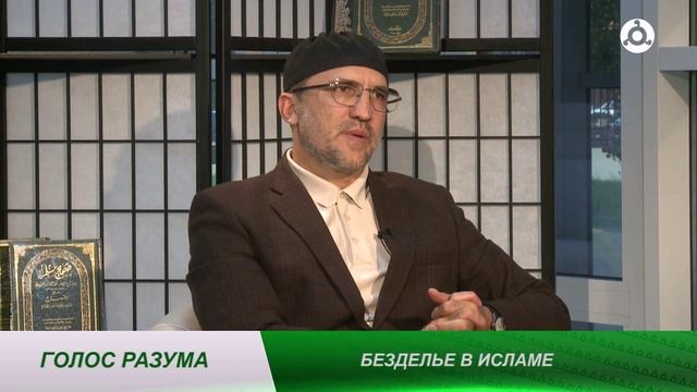 Голос разума. Безделье в Исламе