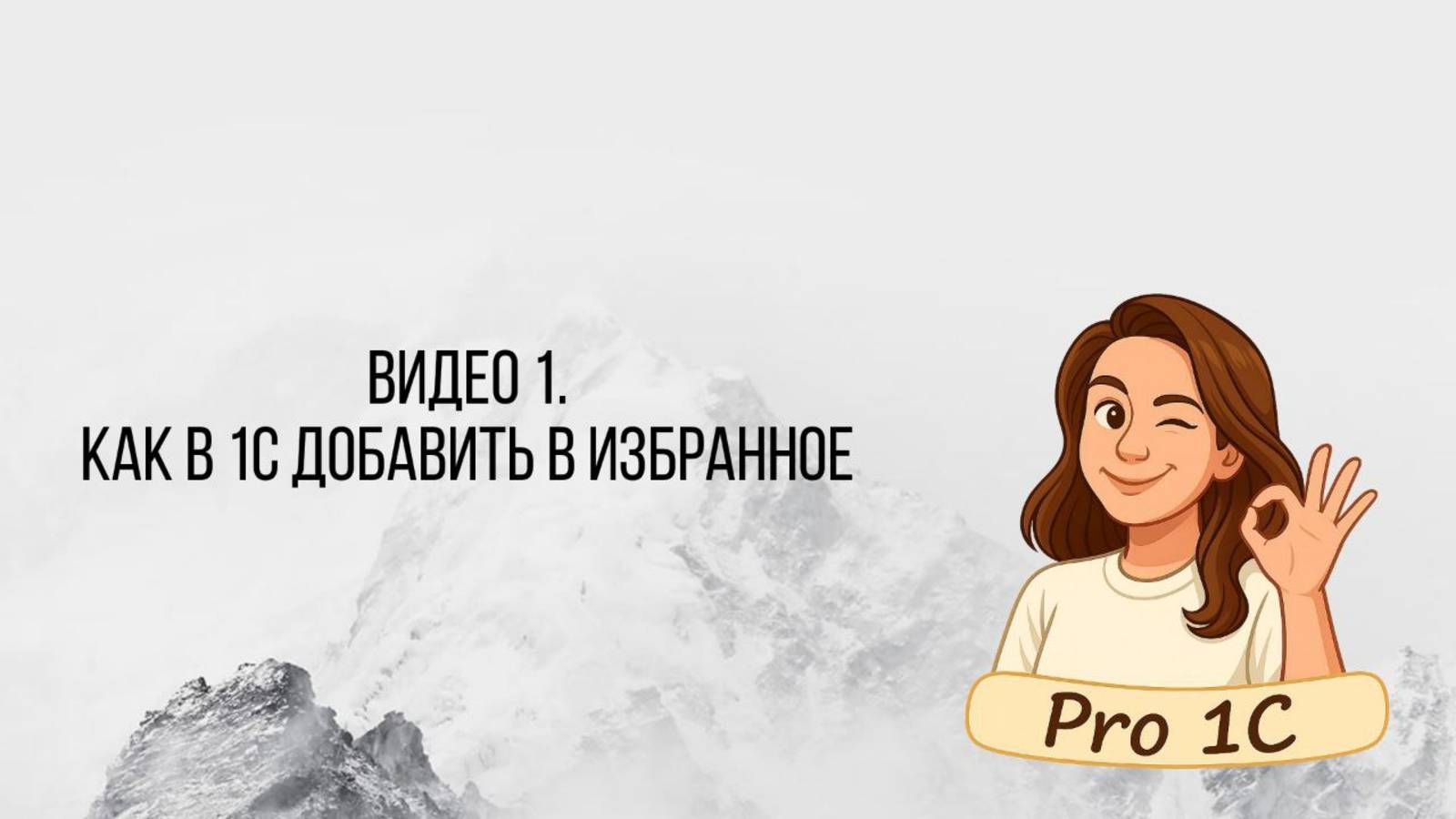 Видео 1. Как в 1С добавить в избранное_1С