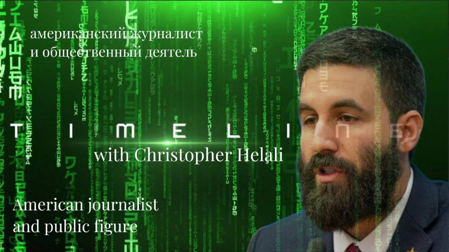 The Timeline program with Christopher Helali