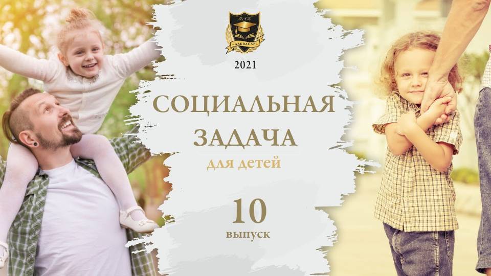 СЗ ДЕТСКАЯ _ 10 социальная задача