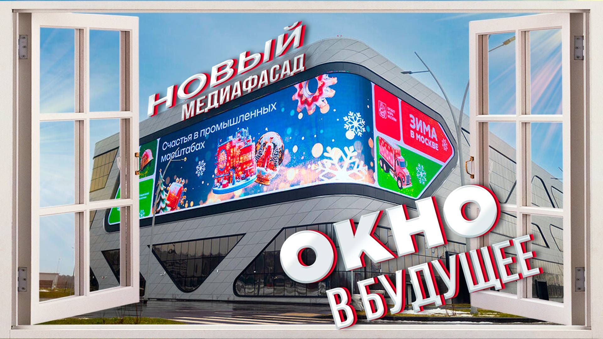 Огромный медиафасад для индустриального парка «Руднево»|HD LED TECH