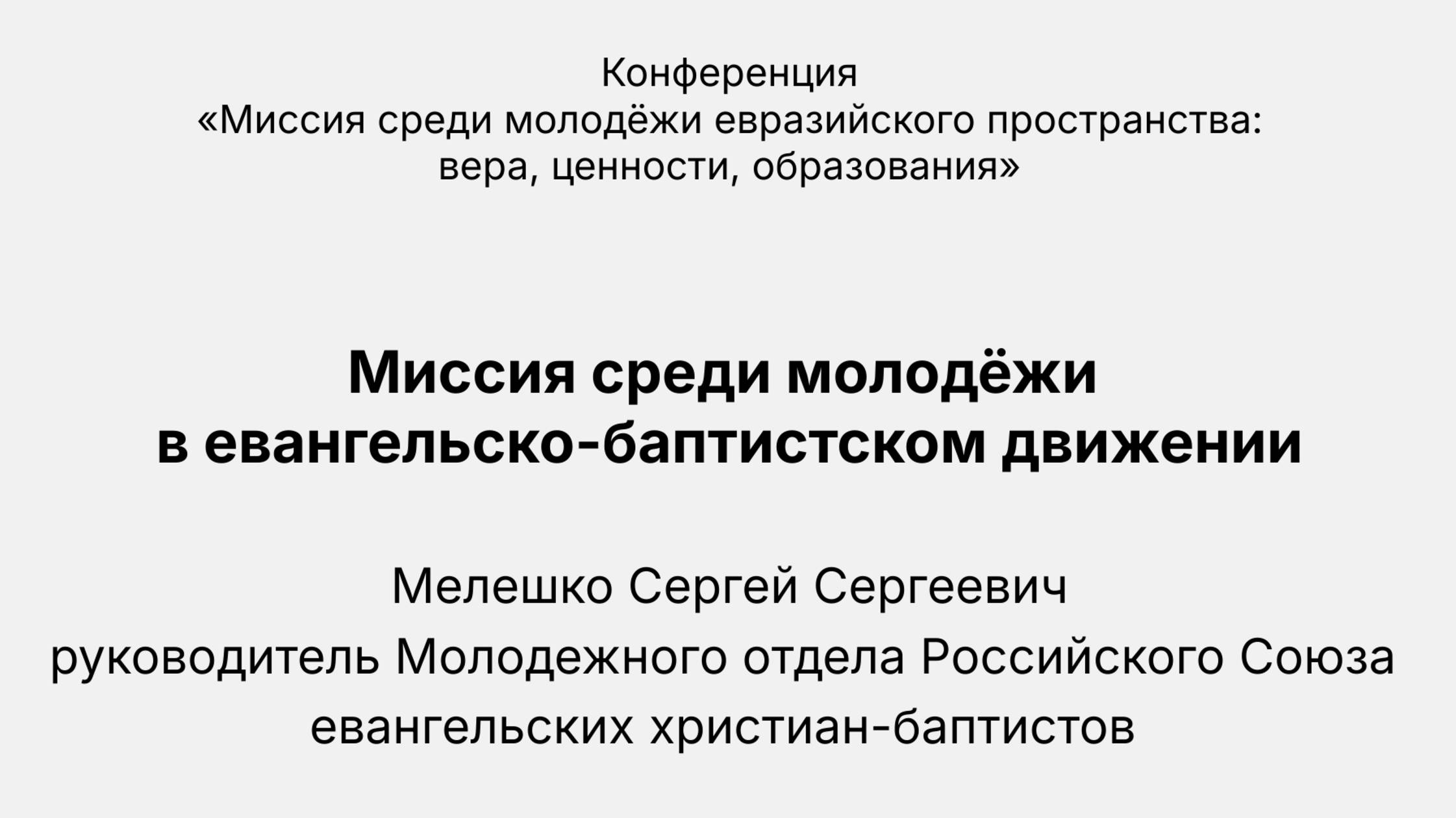 Конференция «Миссия среди молодёжи евразийского пространства». Выступление С.С. Мелешко.