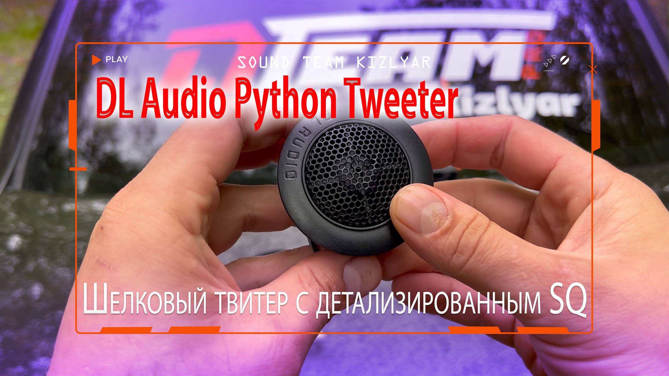 Шелковый твитер с детализированным SQ-звучанием DL Audio Python Tweeter