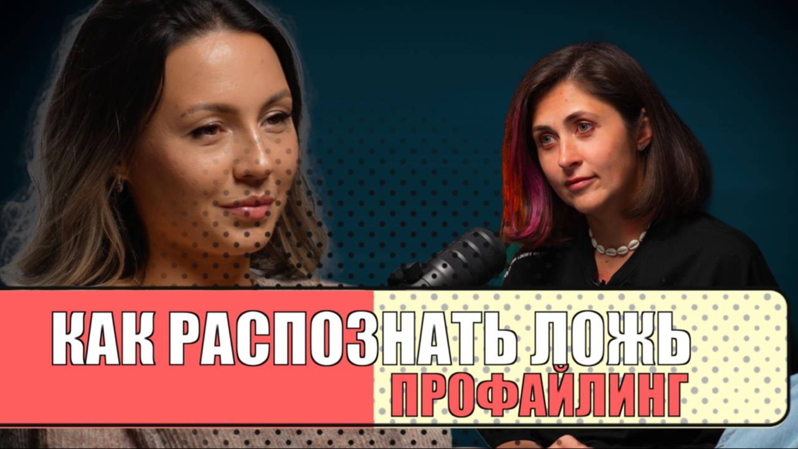 Как понять себя, окружающих и распознать ложь | профайлер Анастасия Баклыкова | СМК №16
