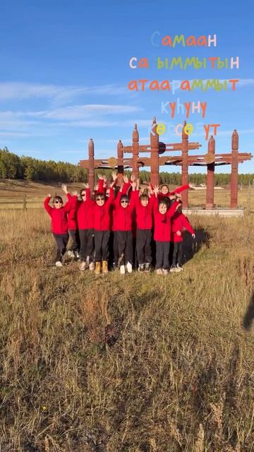 Учащиеся Майинской СОШ им. Ф.Г. Охлопкова