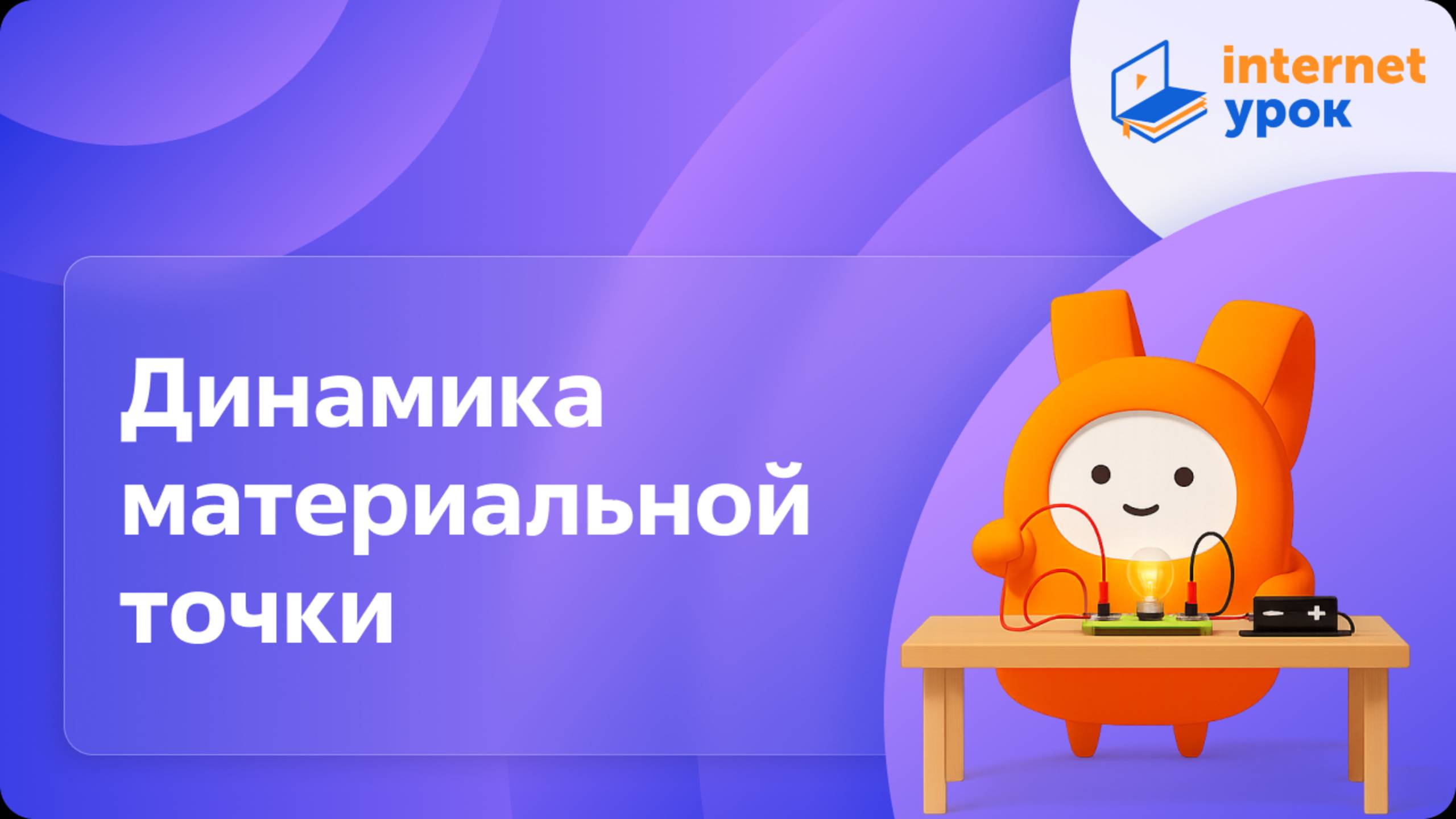 Физика 10 класс. Динамика материальной точки