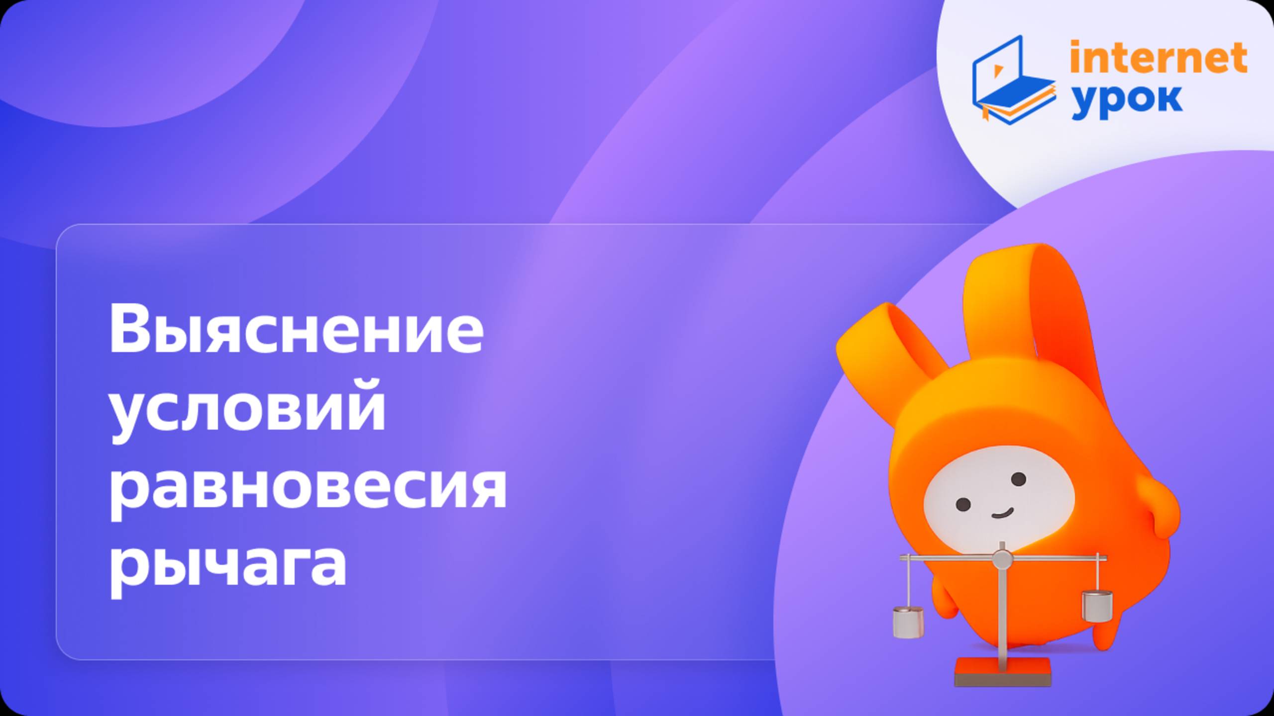 Физика 7 класс. ЛР №4. Выяснение условий равновесия рычага