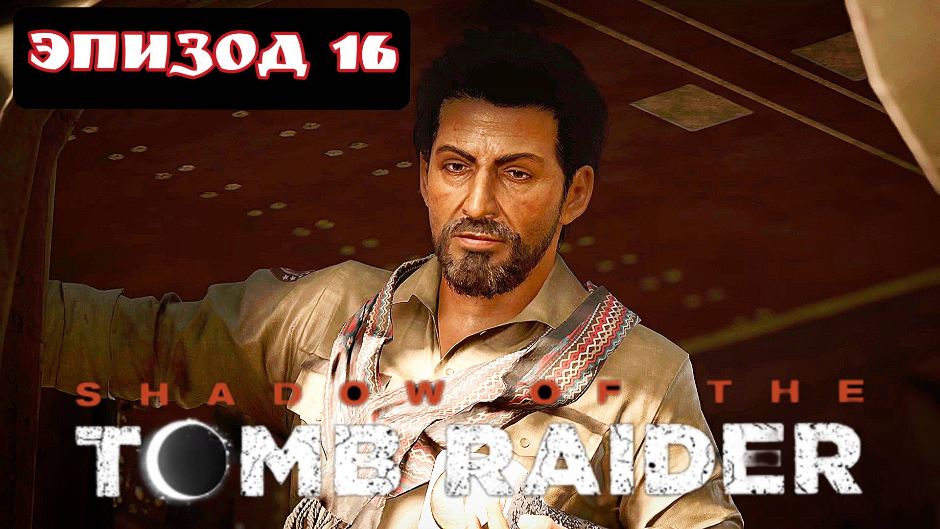 TOMB RAIDER эпизод 16