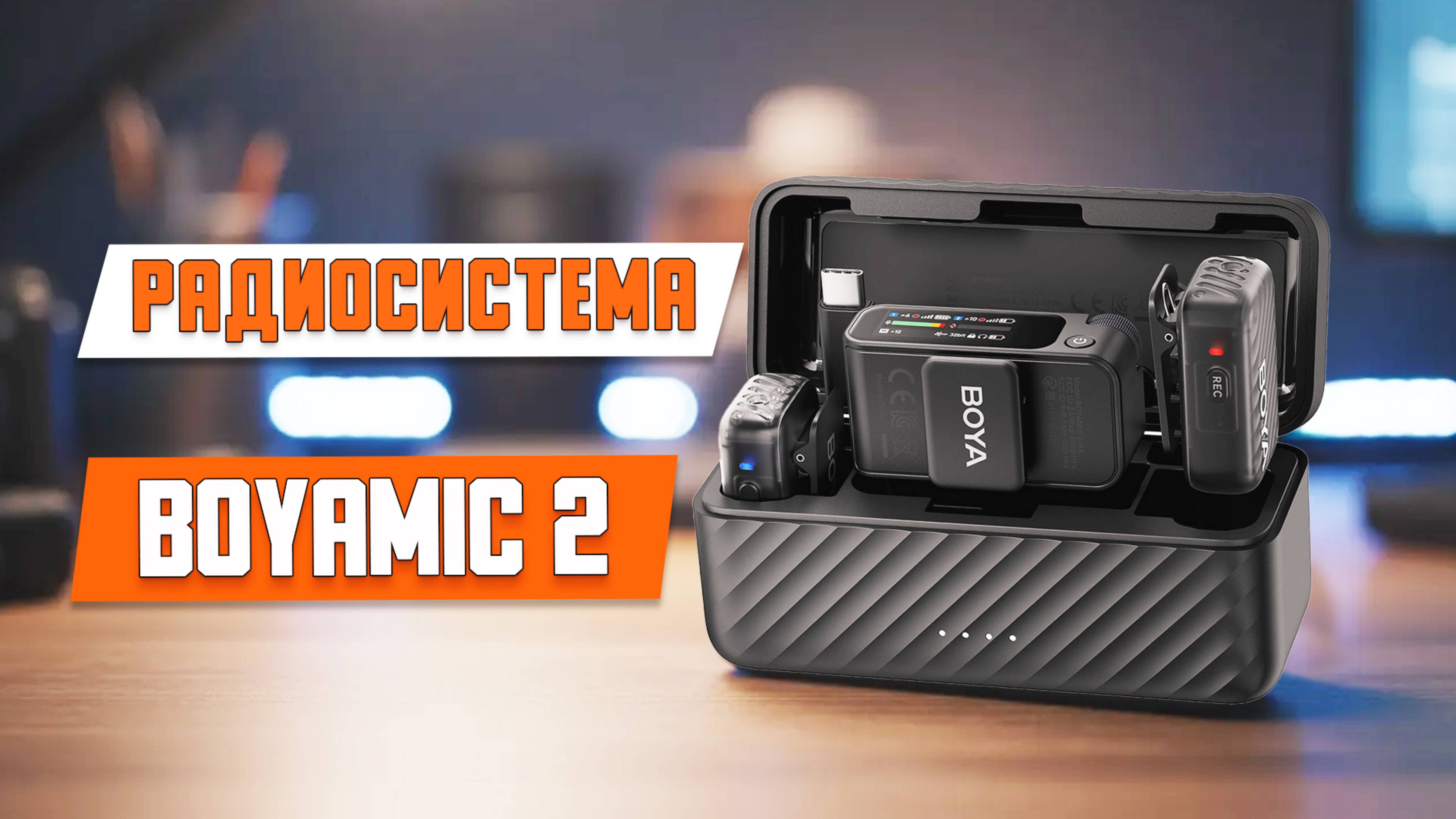 BOYAMIC 2 радиосистема : ИИ-шумоподавление, 32 bit звук, OLED-экран, 3.5 jack и встроенная запись!