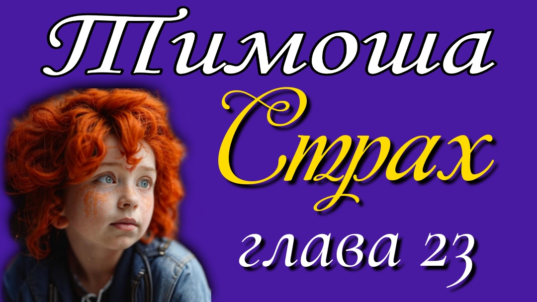 23) Страх