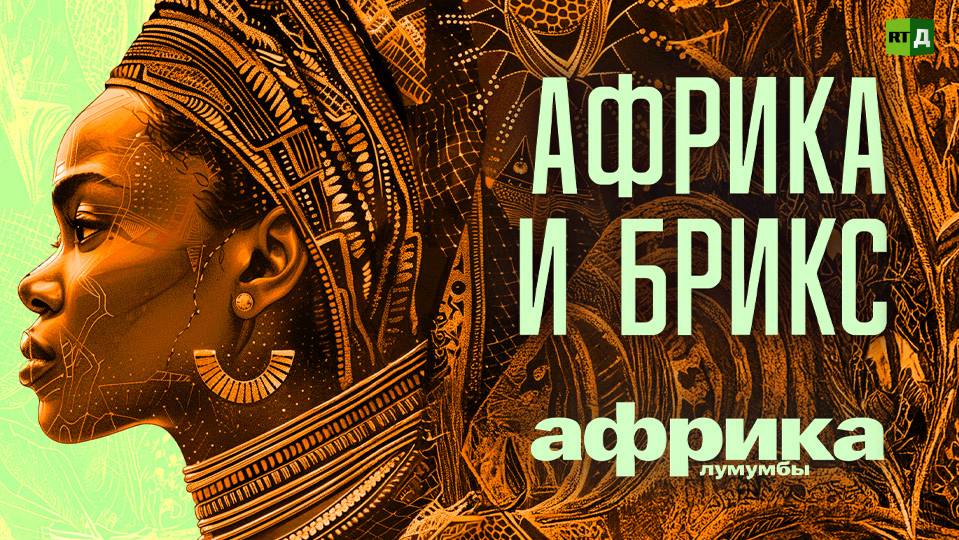 Африка Лумумбы. Африка и БРИКС