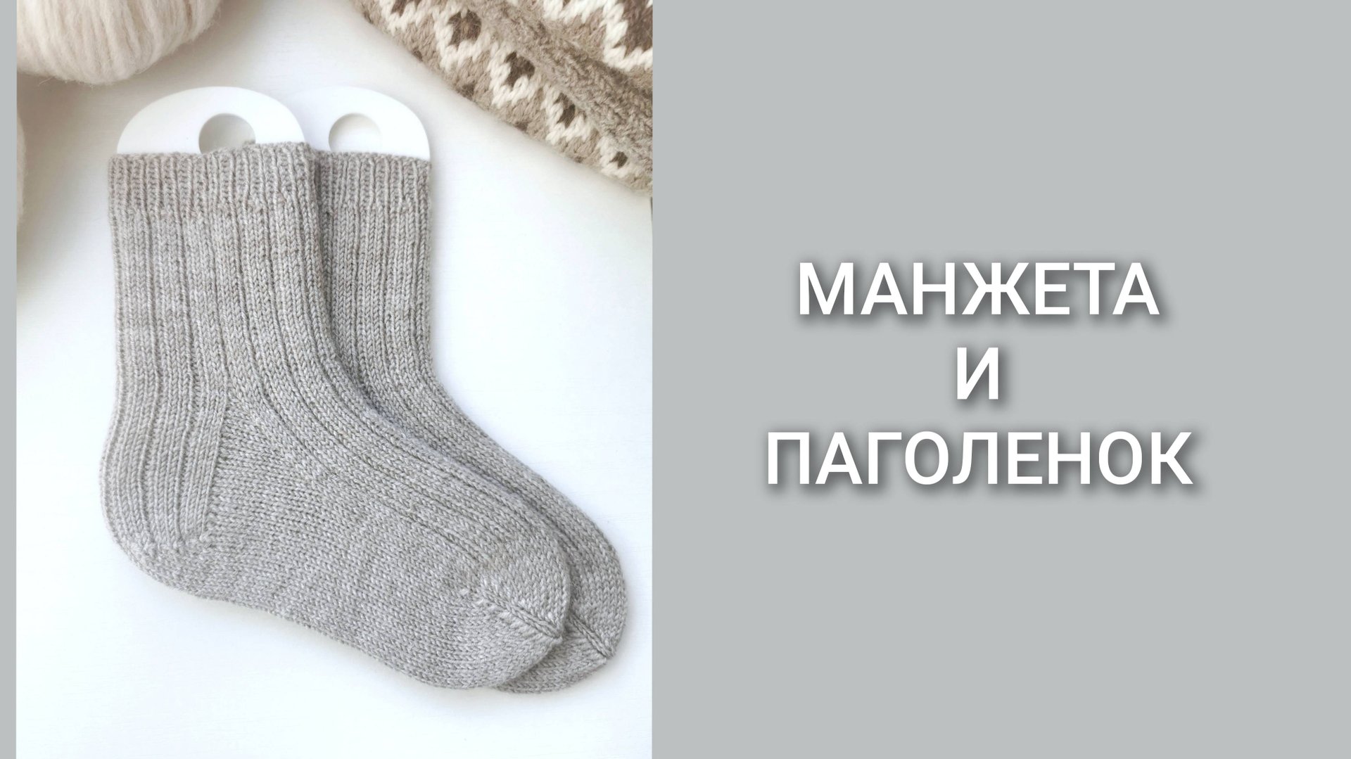 Носки спицами/Часть 3 - манжета и паголенок/Мастер-класс/Вязание