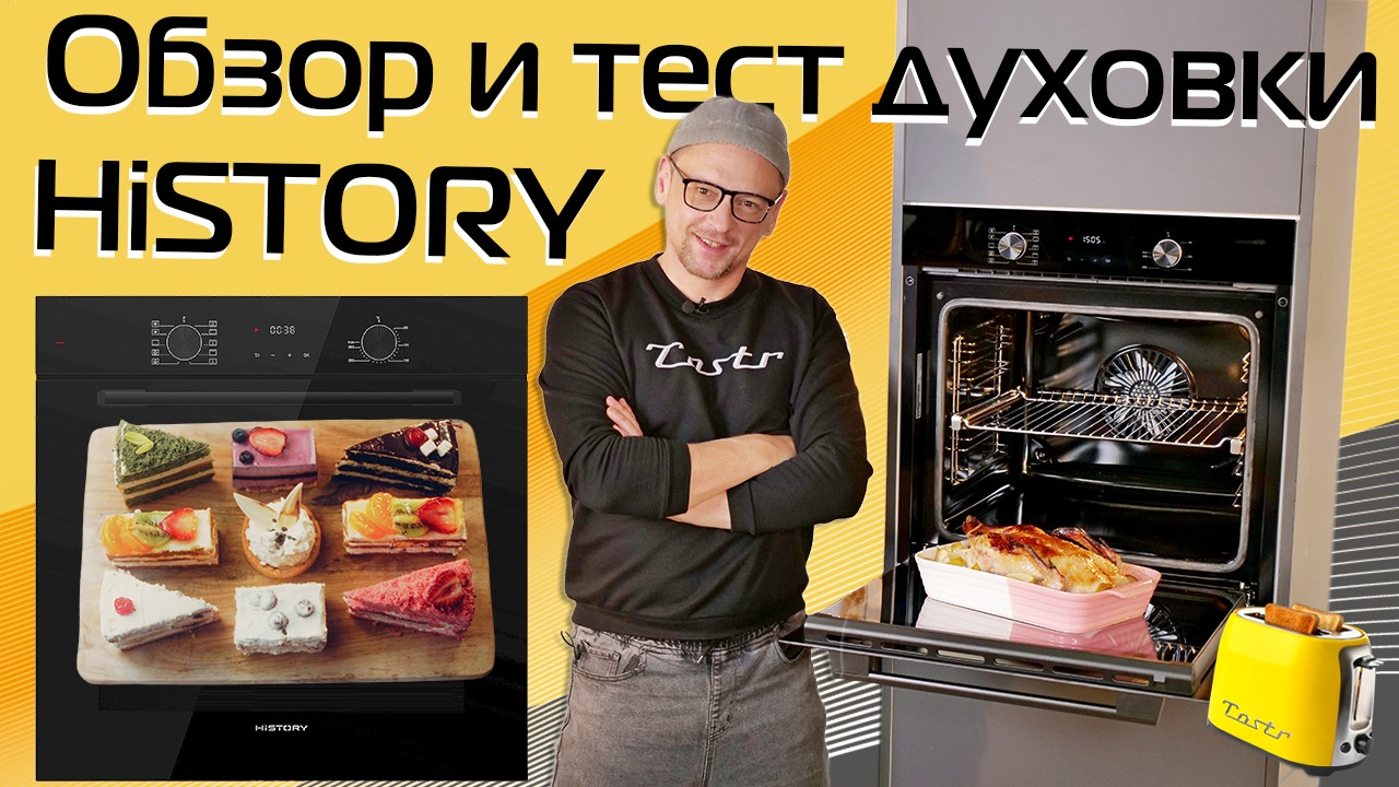 Духовка HiSTORY: реальная конвекция, стекло с тонировкой и объем 77 л | Обзор и тест (2025)