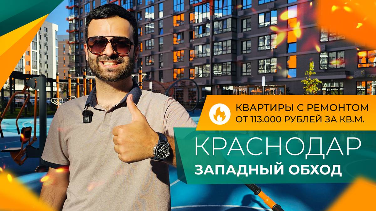 КВАРТИРЫ на Западном обходе В КРАСНОДАРЕ для жизни и СДАЧИ в аренду по самым ГОРЯЧИМ ценам!