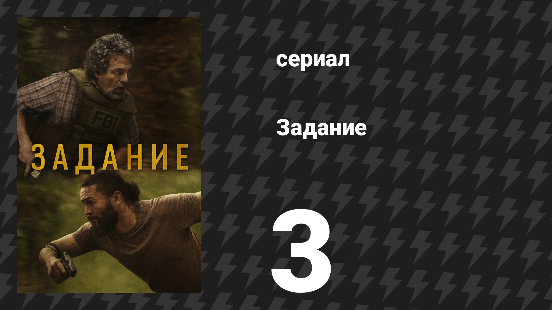 Задание 3 серия «Никто не сильнее прощения» (сериал, 2025)