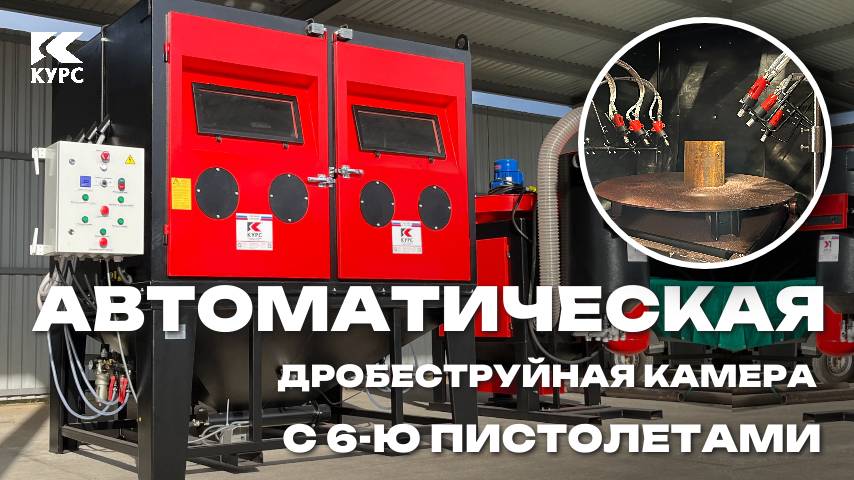 🤖Обзор автоматической дробеструйной камеры с 6-ю инжекторными пистолетами