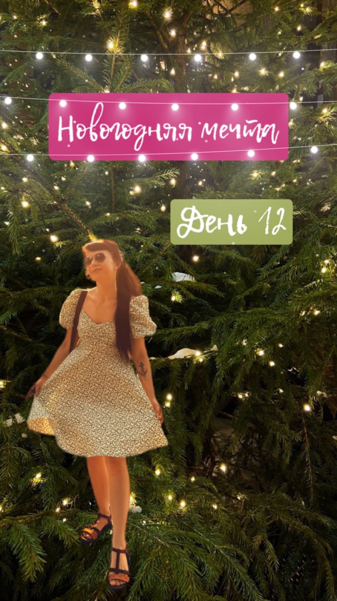 12/90 Свою мечту не дели ни с кем, мечтаем только ПРО СЕБЯ 👸🏻 #новыйгод #мистика #цитаты