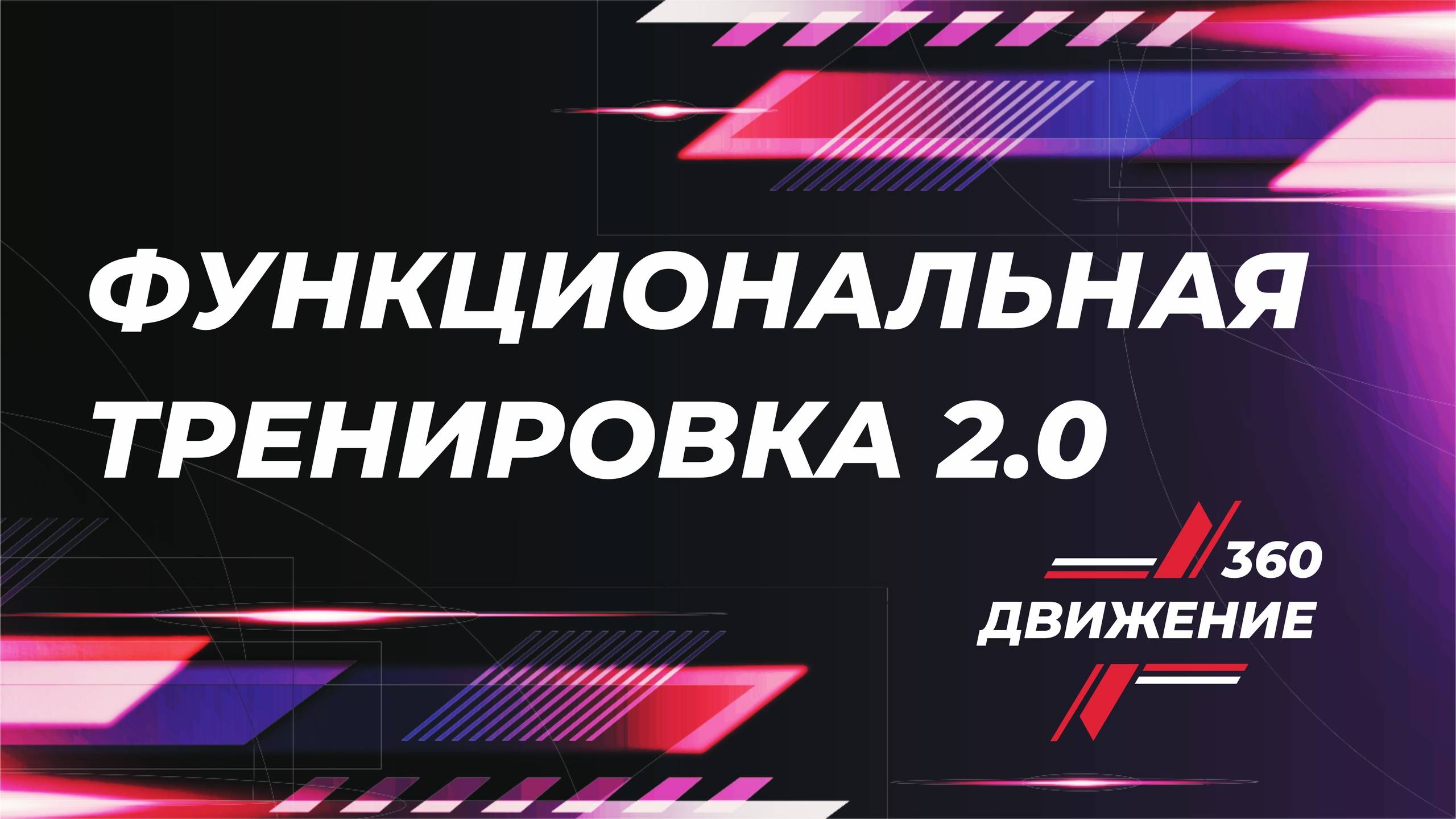 Функциональная тренировка