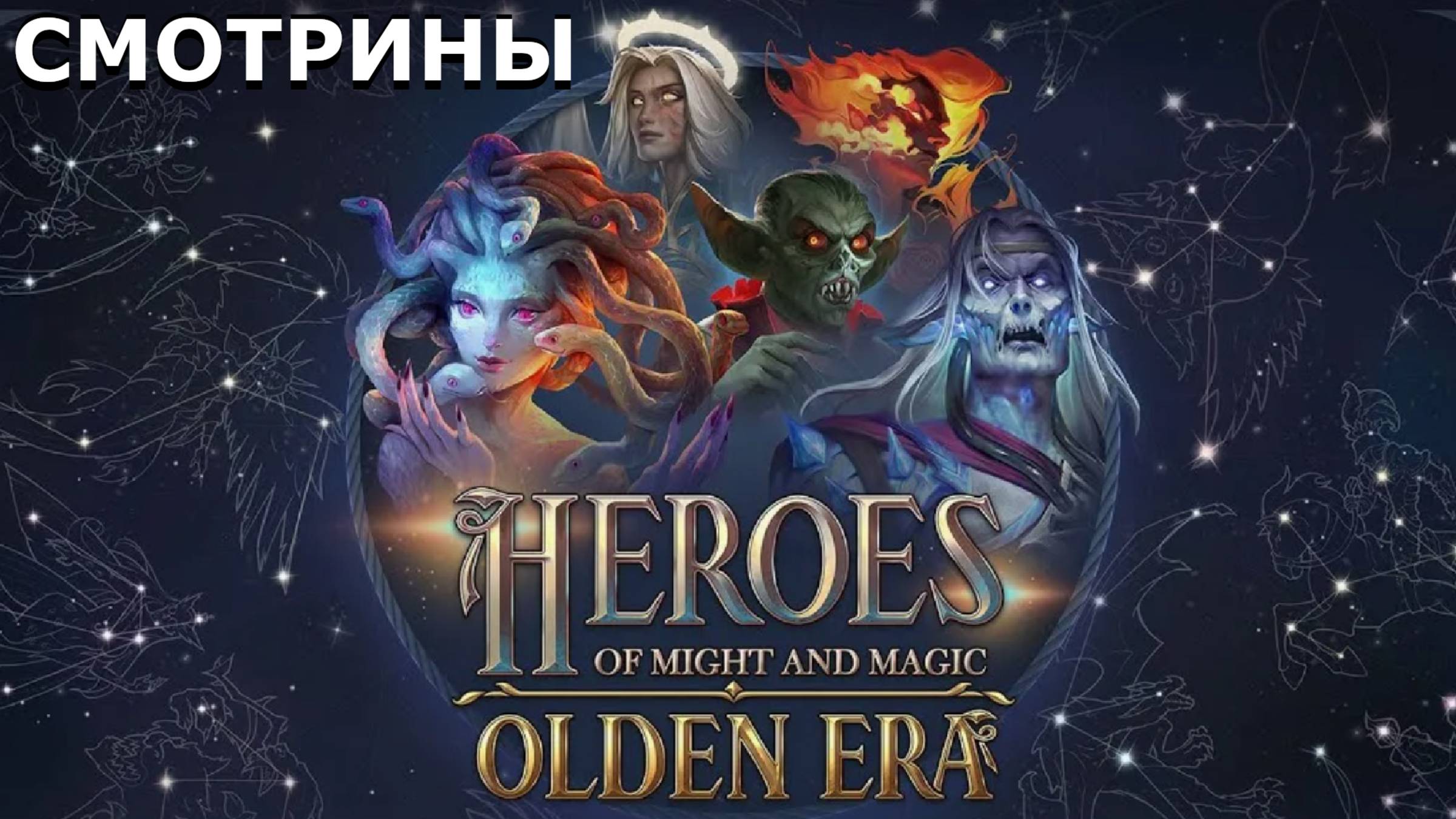 СМОТРИНЫ | HEROES OF MIGHT AND MAGIC: OLDEN ERA. DEMO