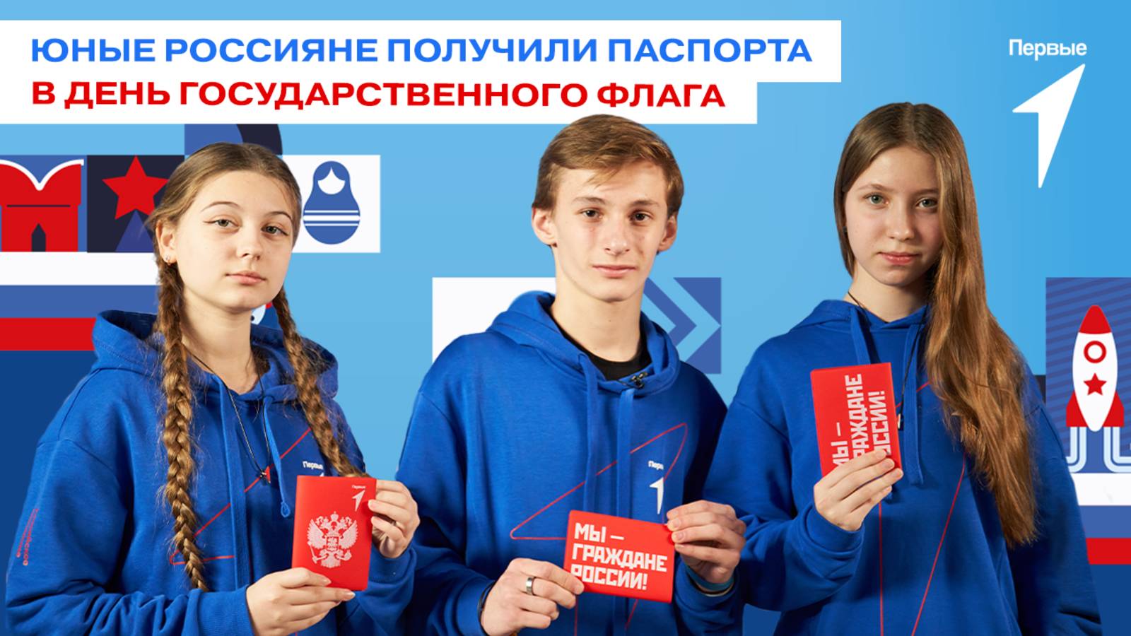В День Государственного флага РФ Первым вручили паспорта в рамках программы «Мы — граждане России!»