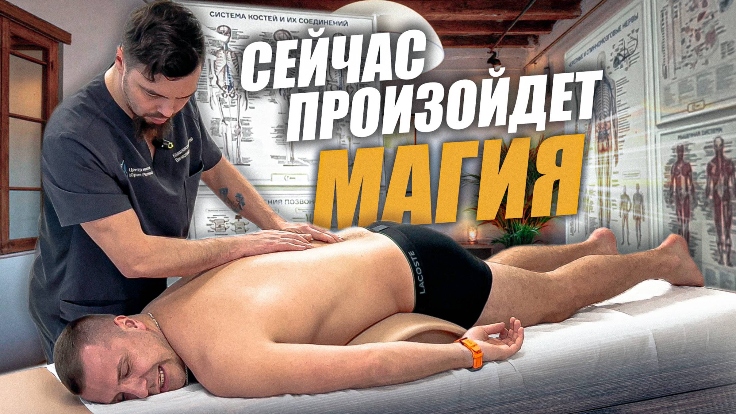 Мгновенное восстановление! Поправил спину за один прием. г.Екатеринбург