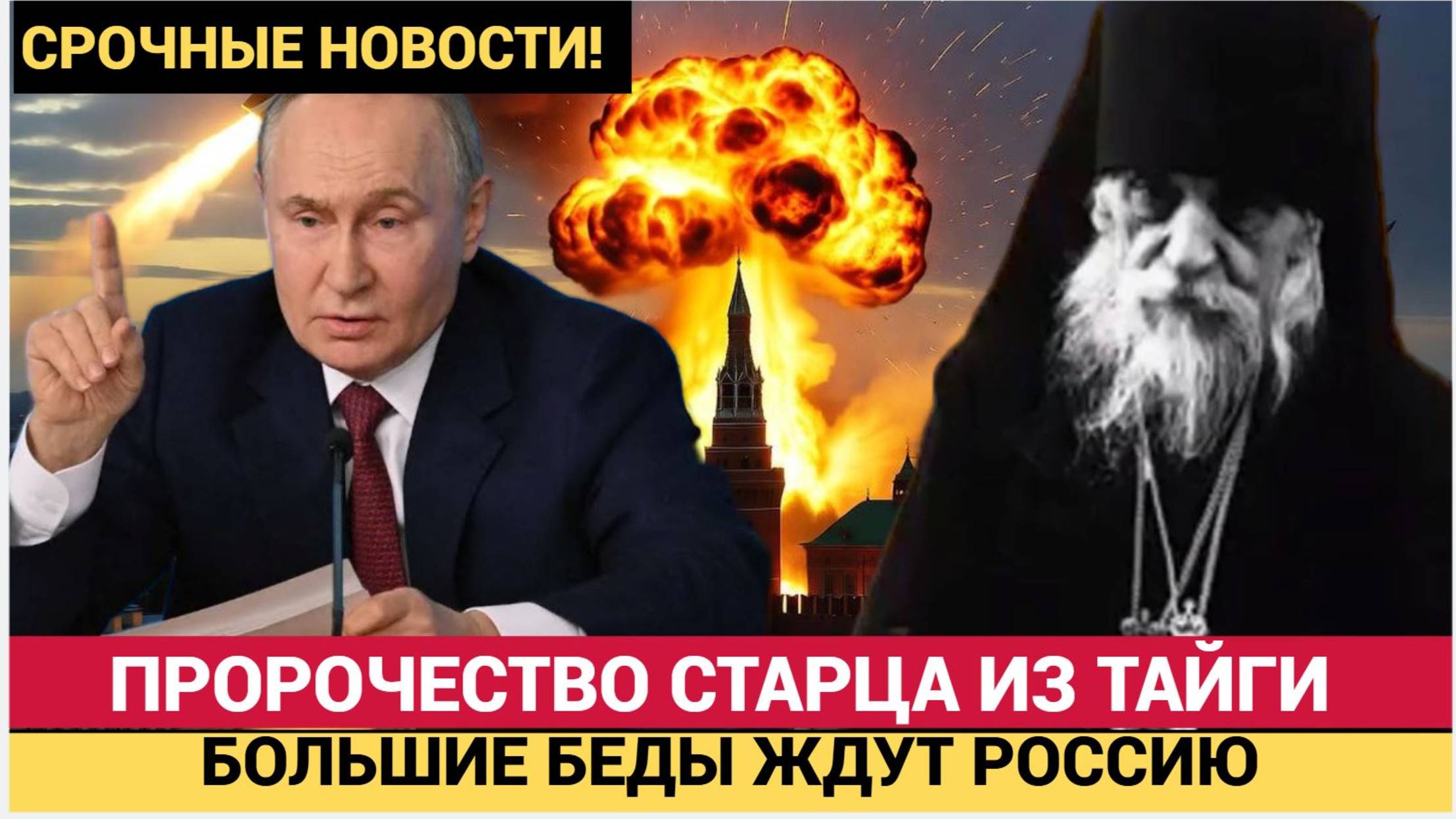 СЕНСАЦИЯ! Большие беды грозят России рассекречено пророчество легендарного старца