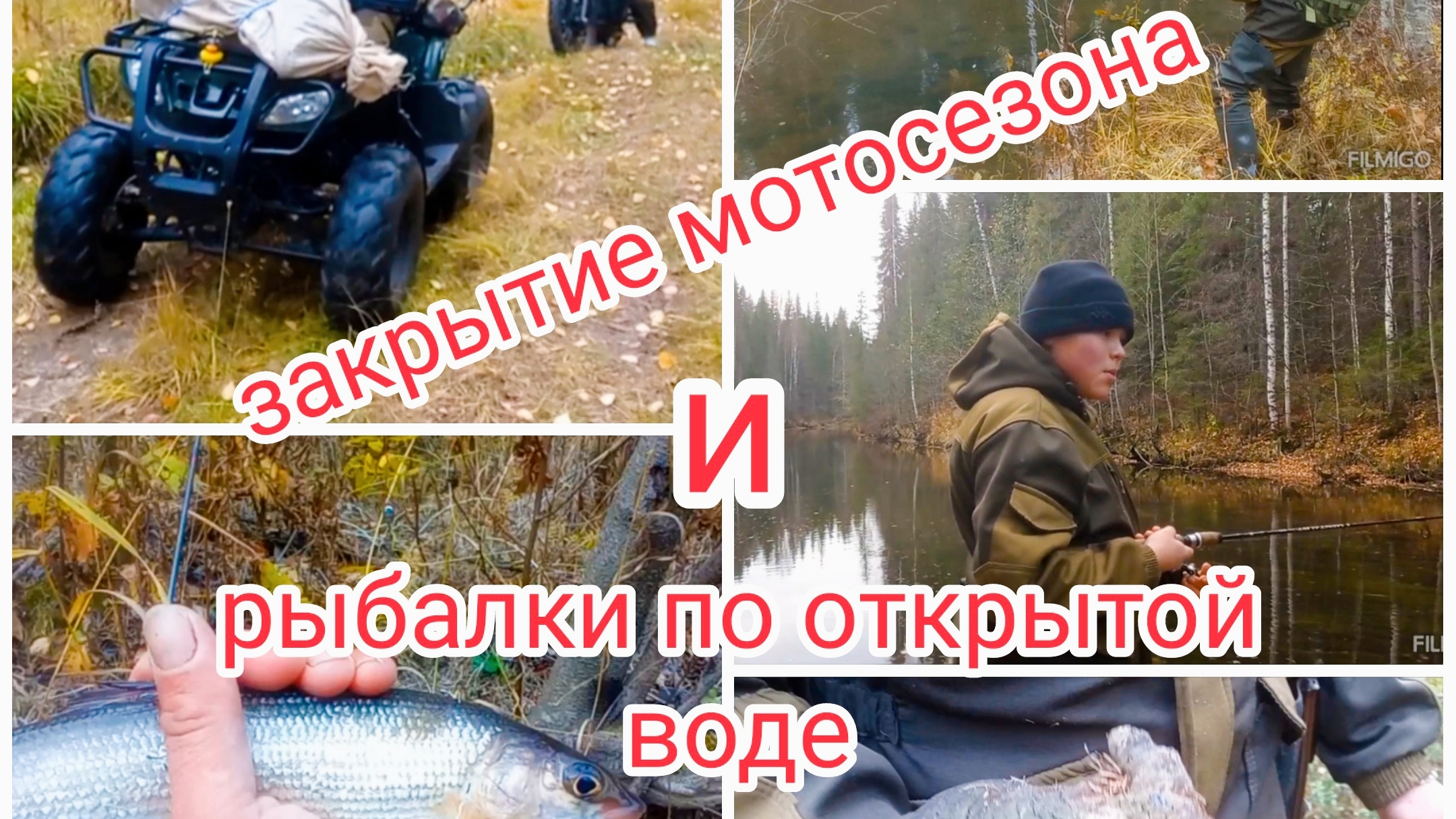 Закрытие мотосезона и рыбалки по открытой воде.