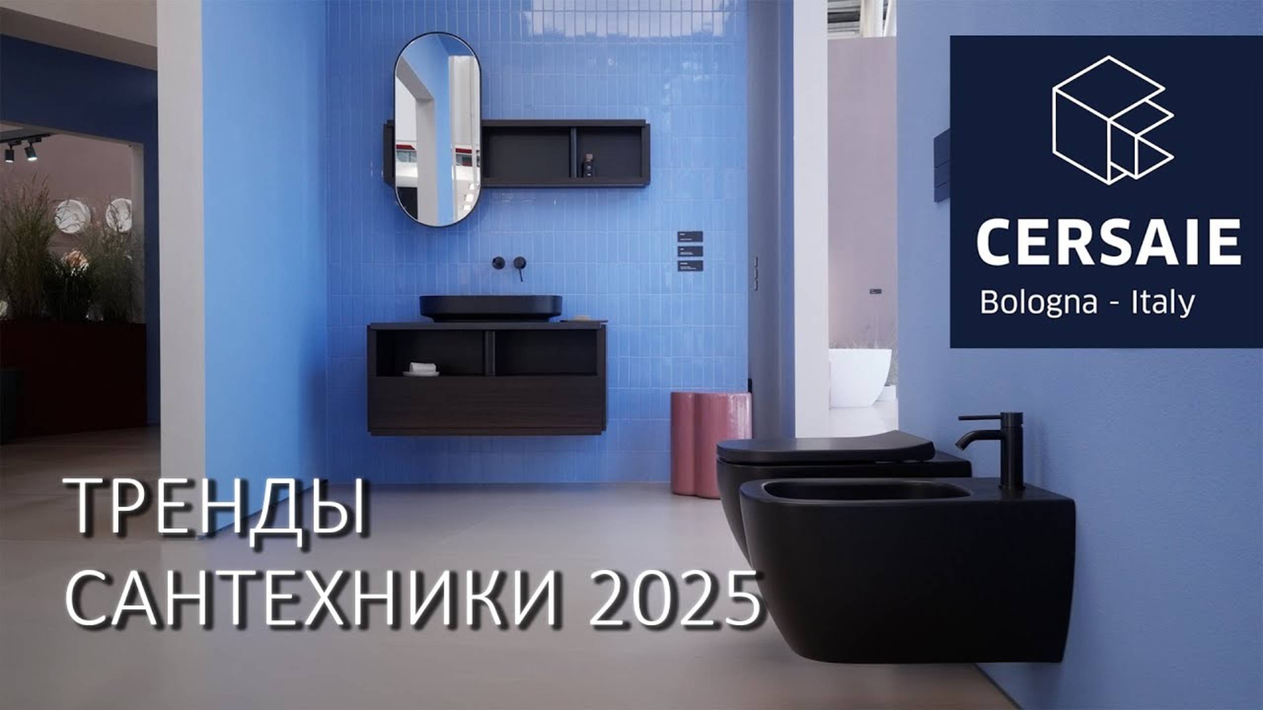Обзор трендов и новинок сантехники на Cersaie 2025