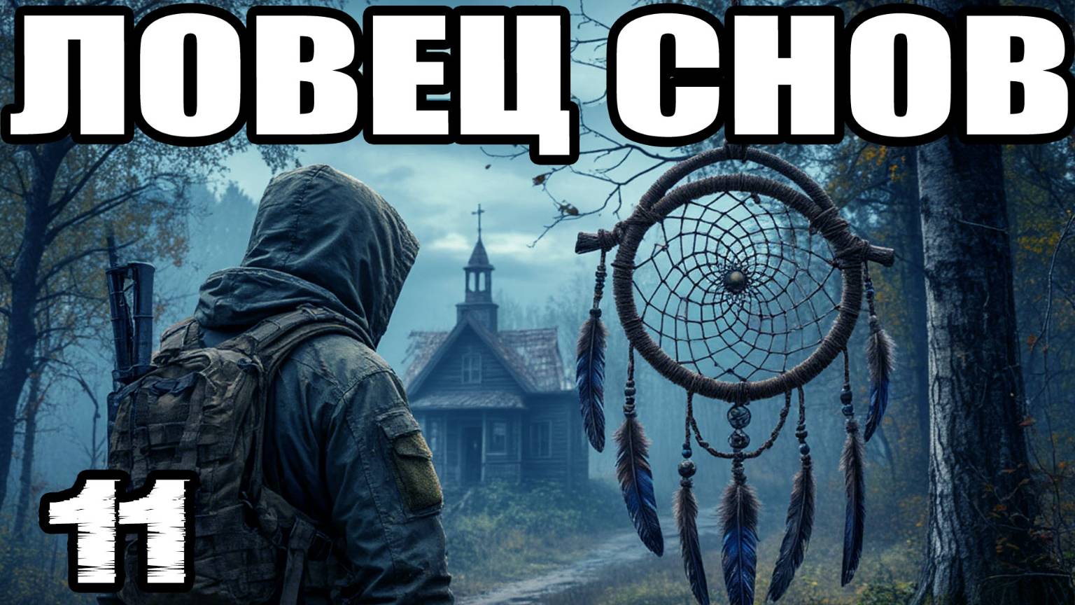 STALKER:Ловец снов #11.Тайники и артефакты завода Янтарь. Лаборатория - секреты Х-16: прибор, колба.