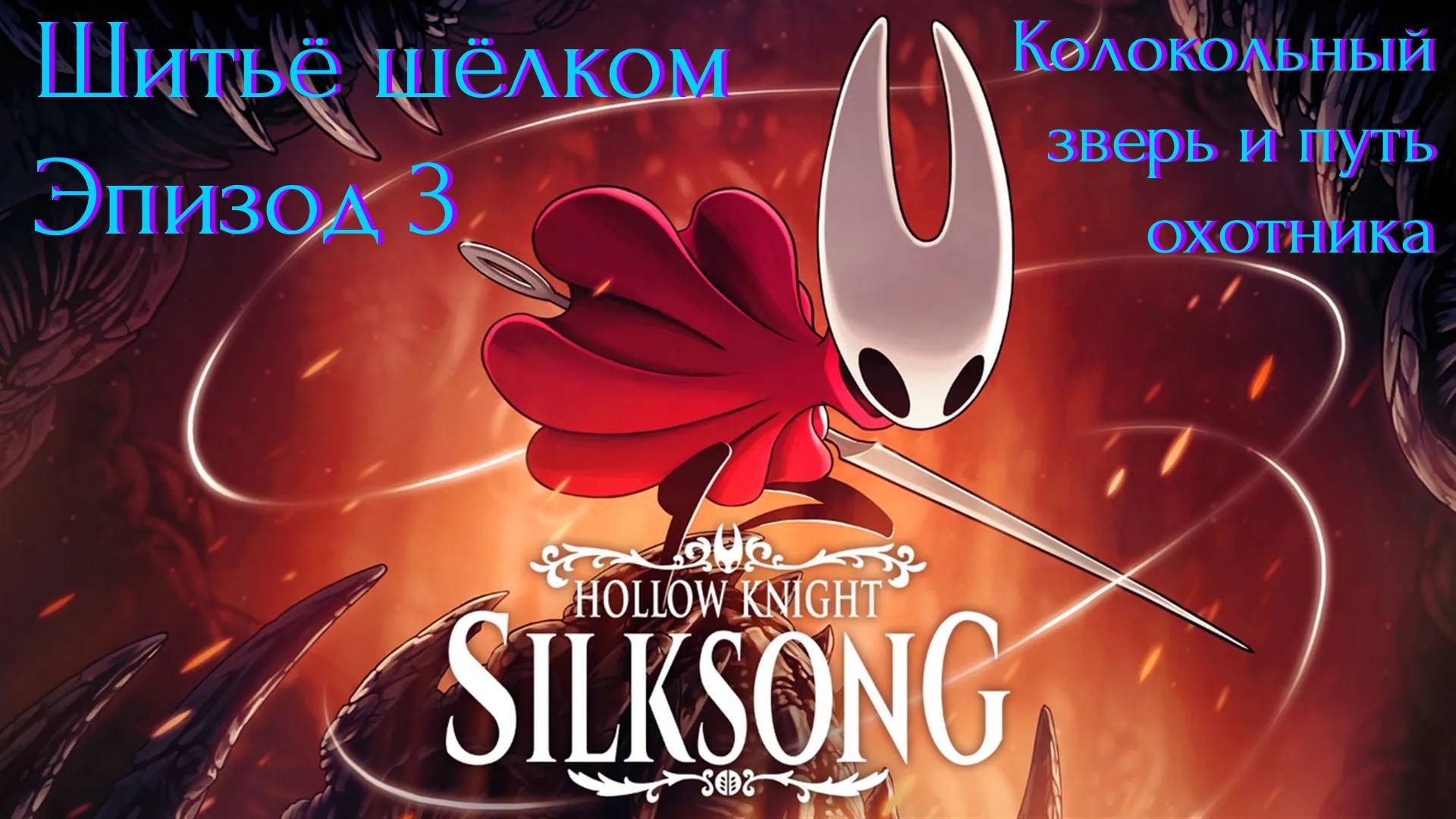 Hollow Knight Silksong | Шитьё шёлком | Эпизод 3 | Колокольный Зверь и Путь охотника