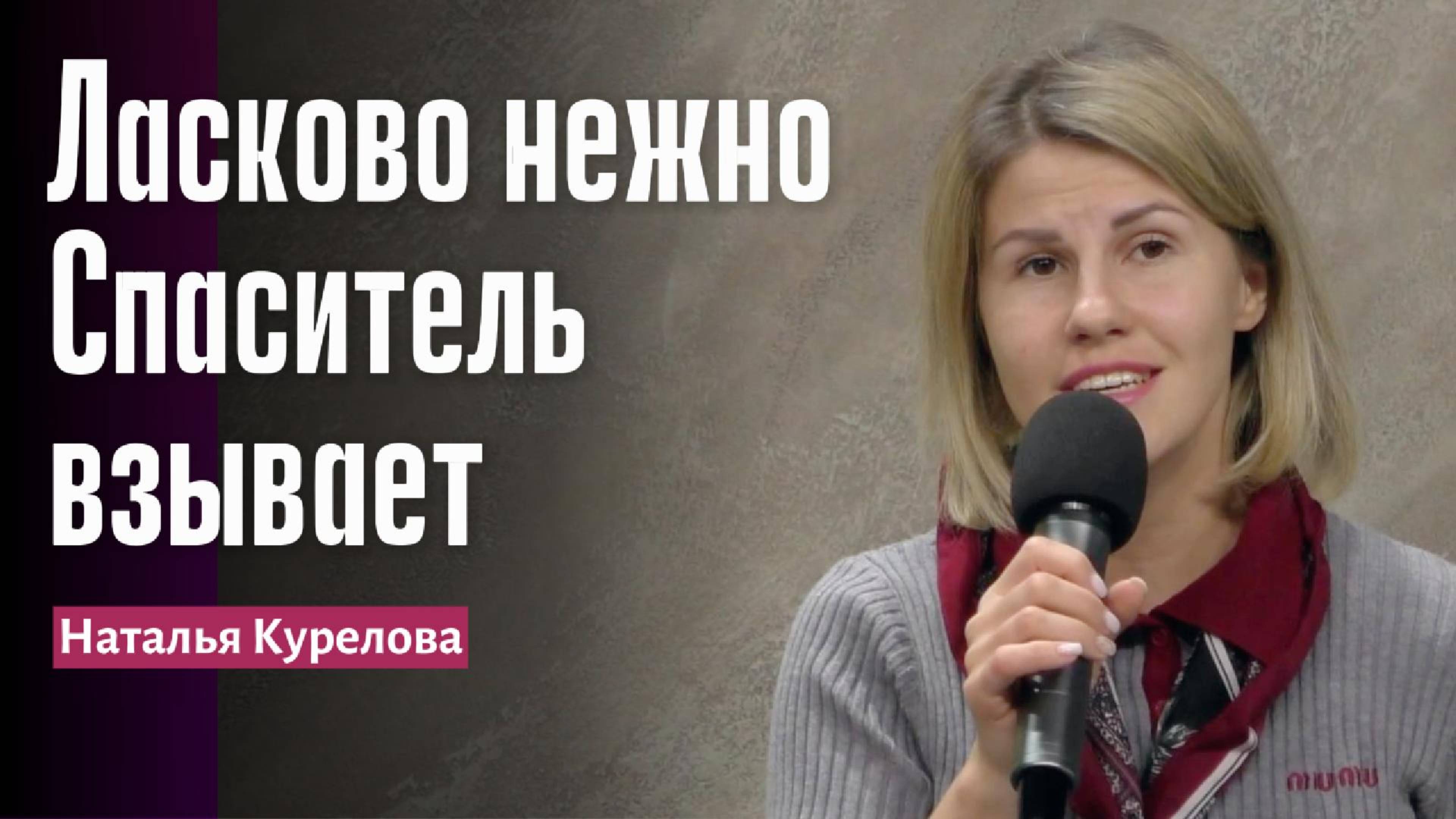 Наталья Курелова "Ласково нежно Спаситель взывает"