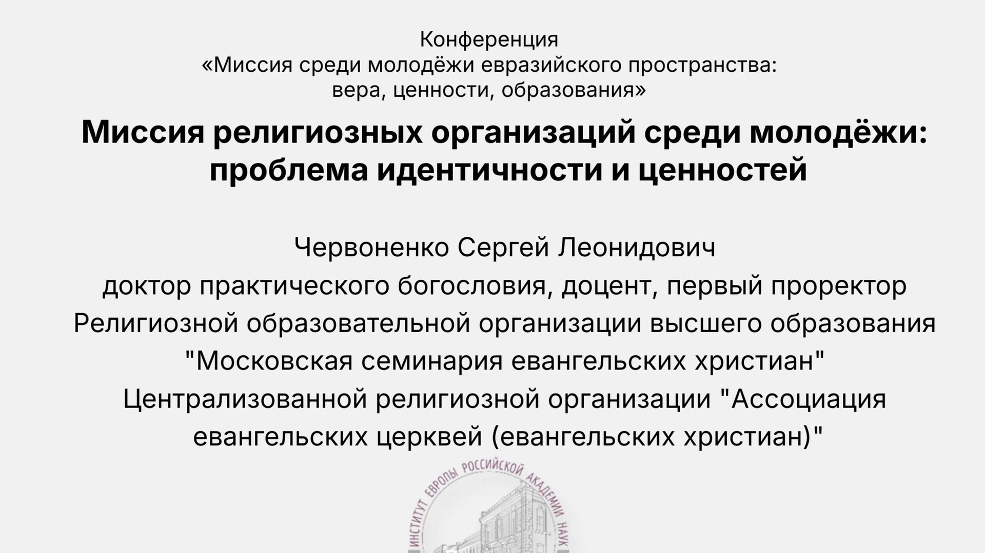 Доклад «Миссия религиозных организаций среди молодежи». С.Л. Червоненко