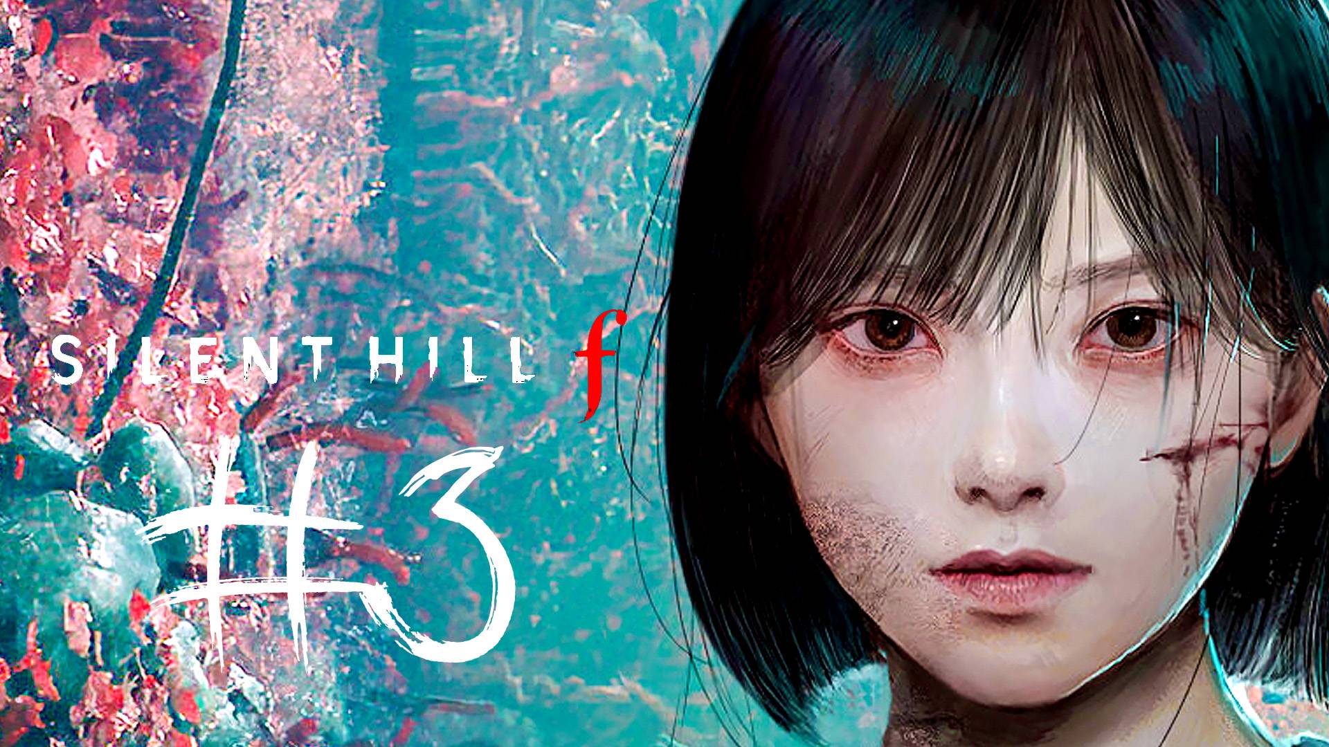 SILENT HILL f Прохождение #3