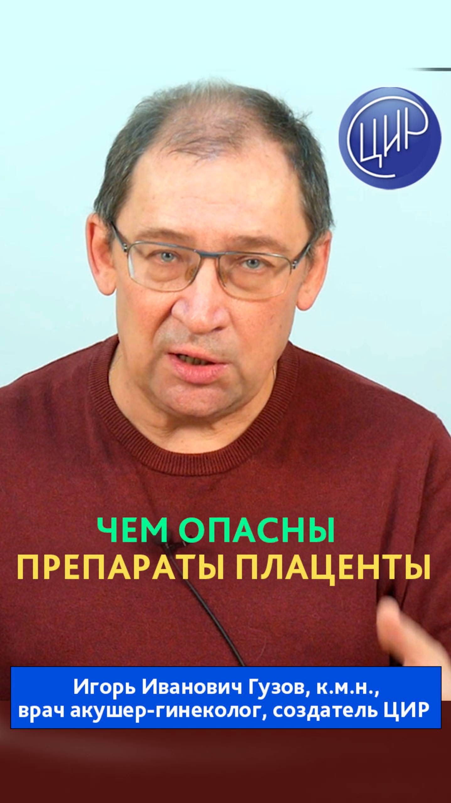 HY-рестриктивные гаплотипы и опасность препаратов плаценты. И.И. Гузов.