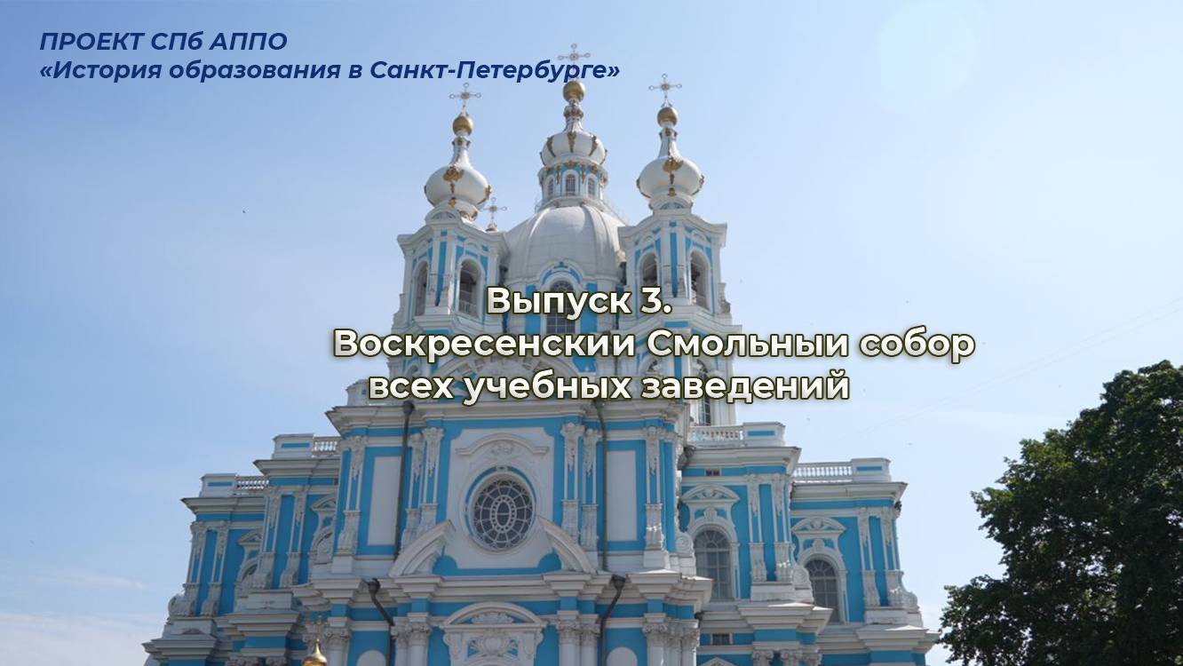 Воскресенский всех учебных заведений Смольный собор. Духовные основы петербургского образования