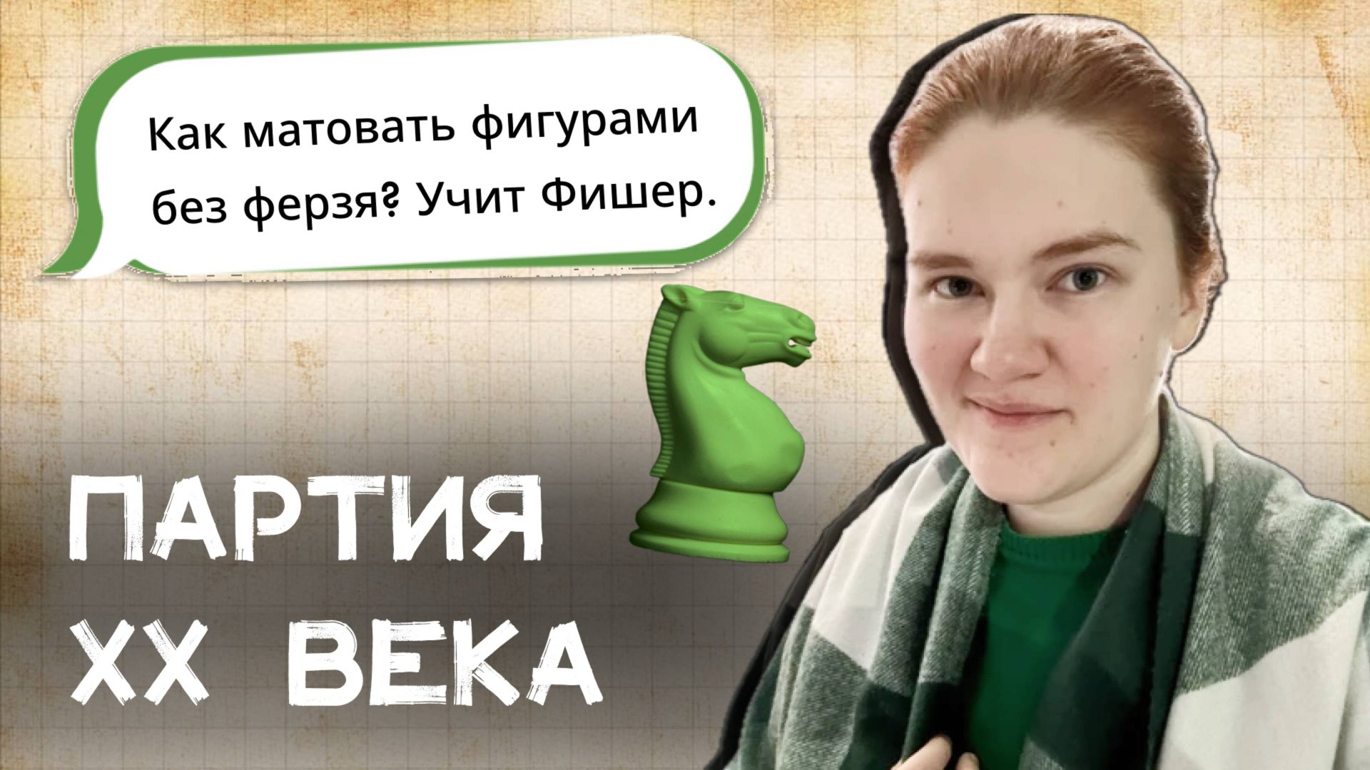 Ладьи, слоны и кони прекрасно атакуют! Бирн - Фишер