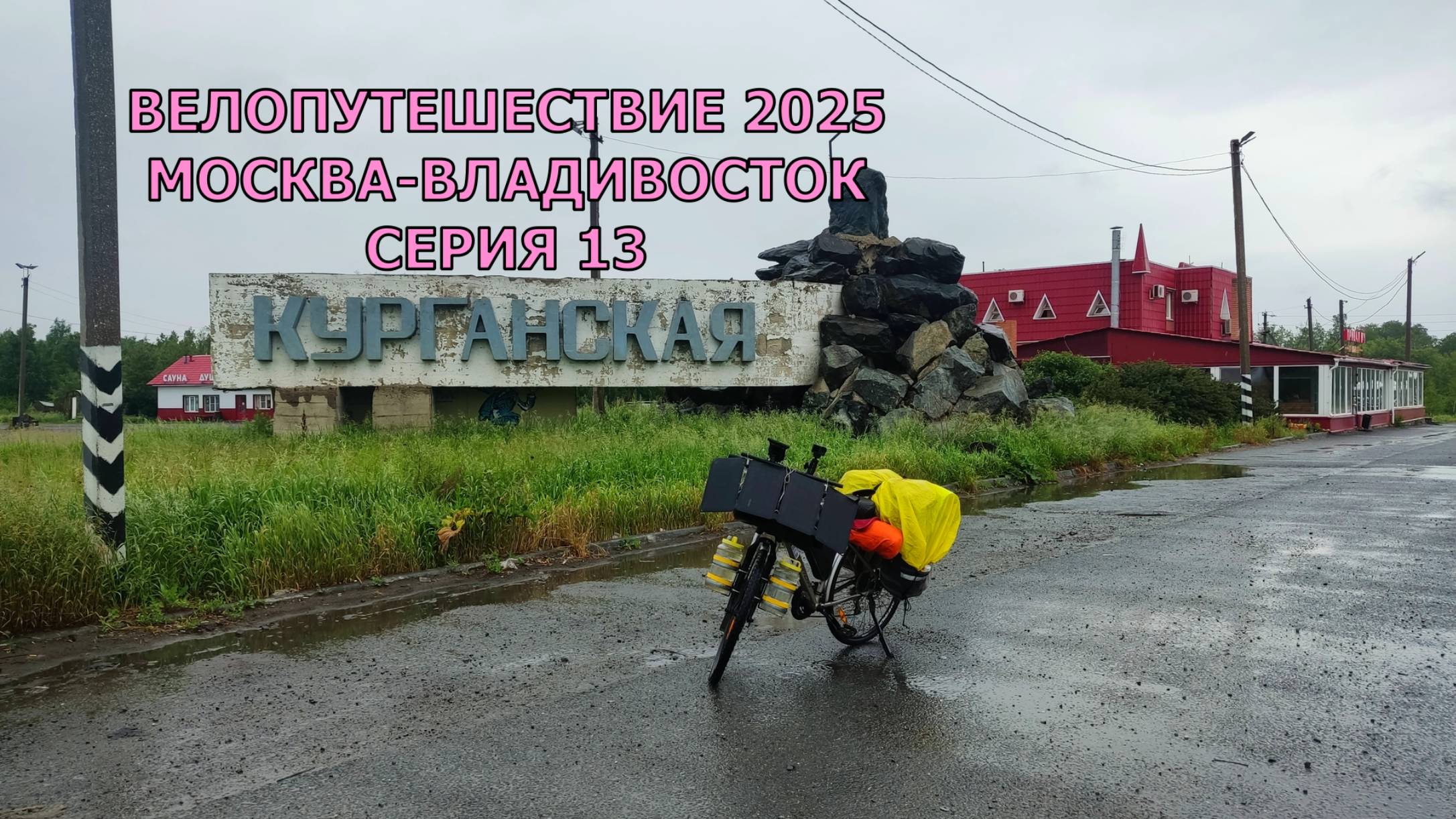 Походы и путешествия на велосипеде / 13 серия / Курганская обл