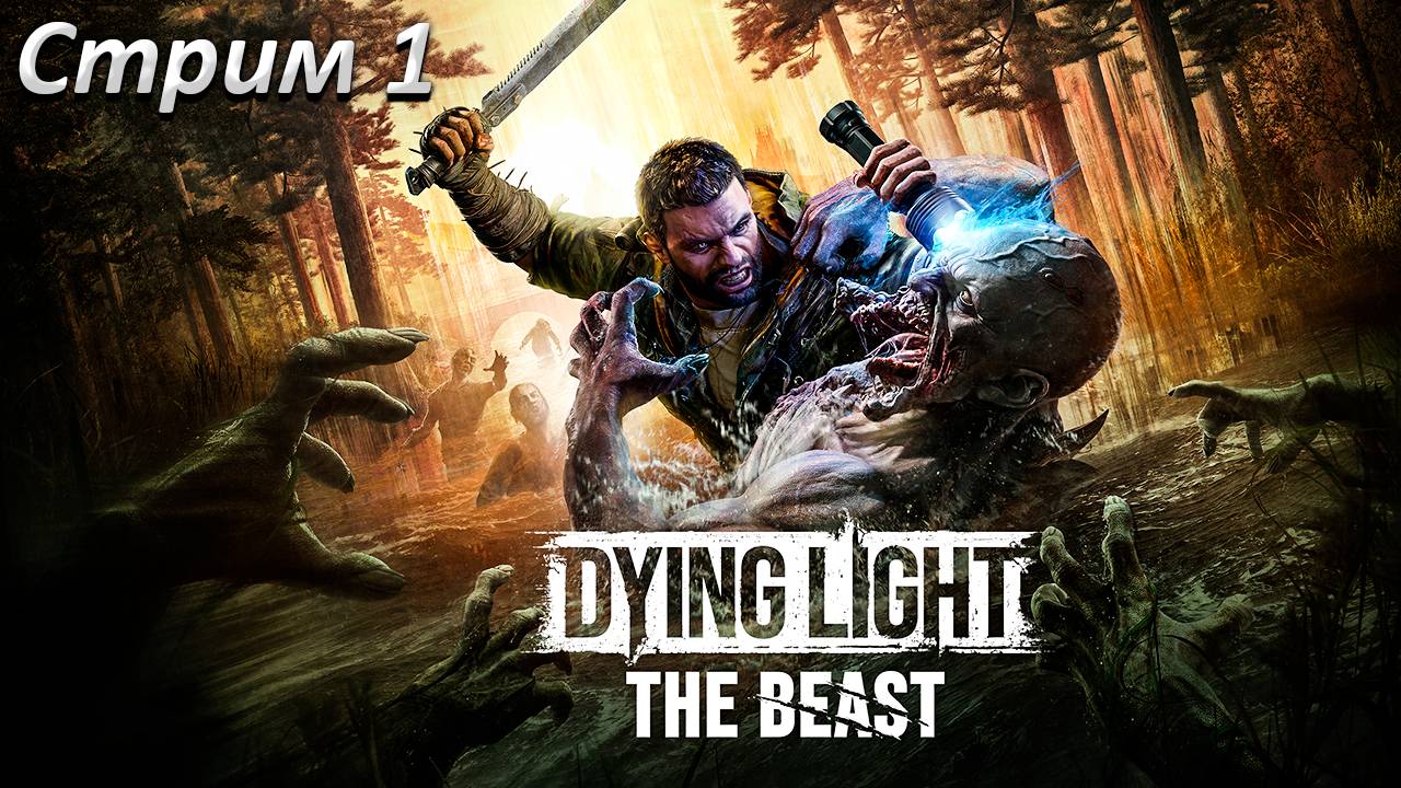 Dying Light The Beast Прохождение ► СТРИМ 1 ► Полностью на русском языке