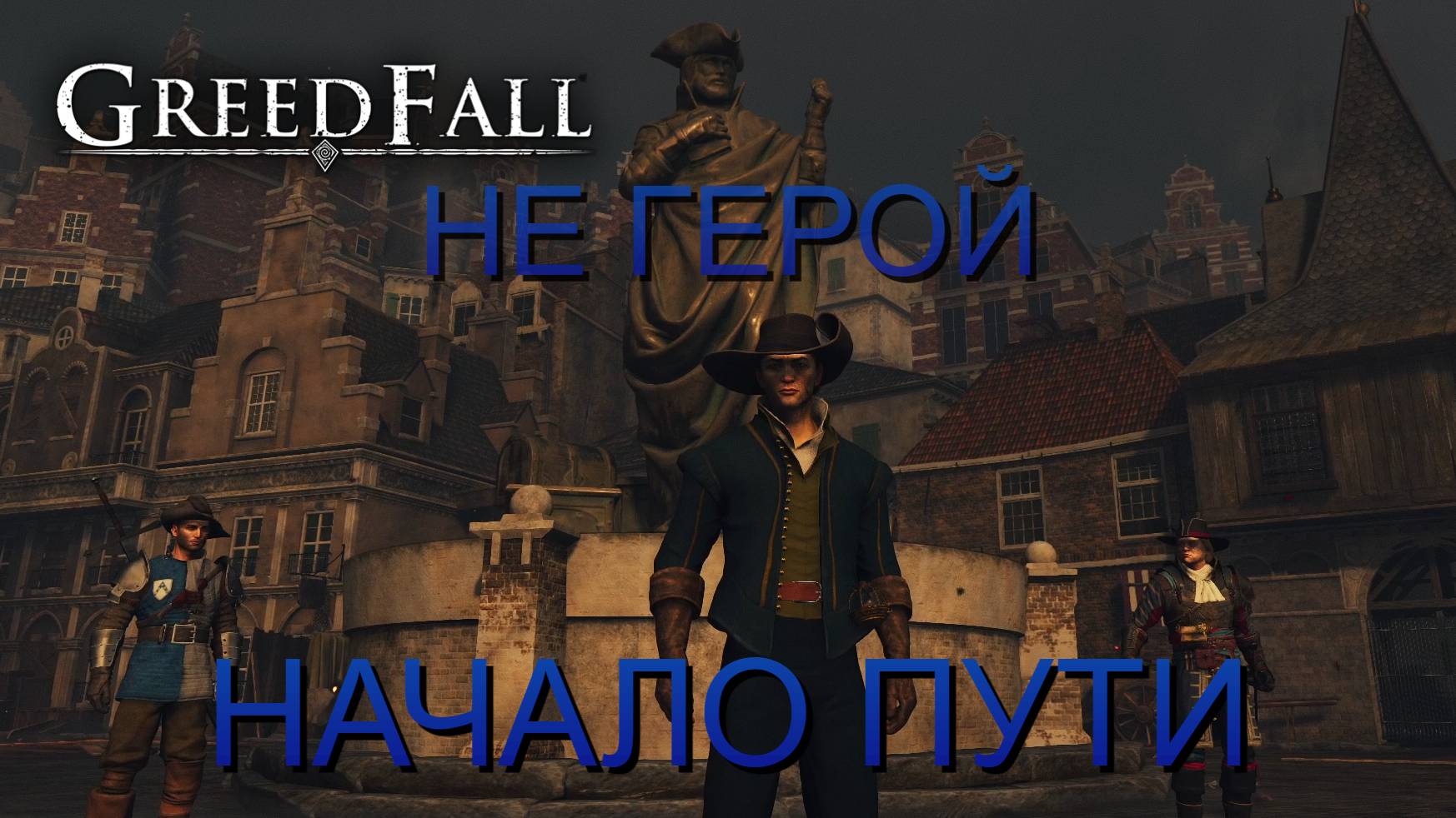 НЕ ГЕРОЙ/ЧАСТЬ№1/НАЧАЛО ПУТИ/GREED FALL