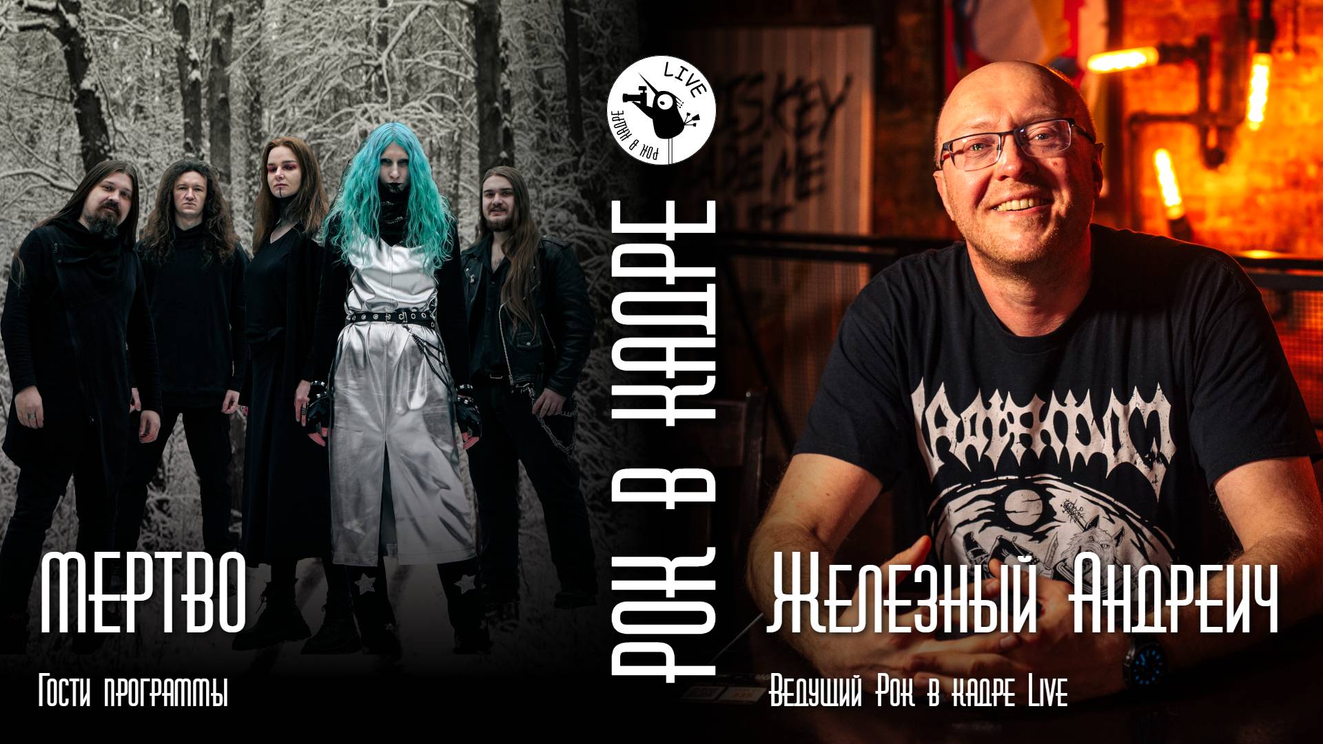 Интервью. Группа «МЕРТВО» и Железный Андреич. Рок в кадре Live