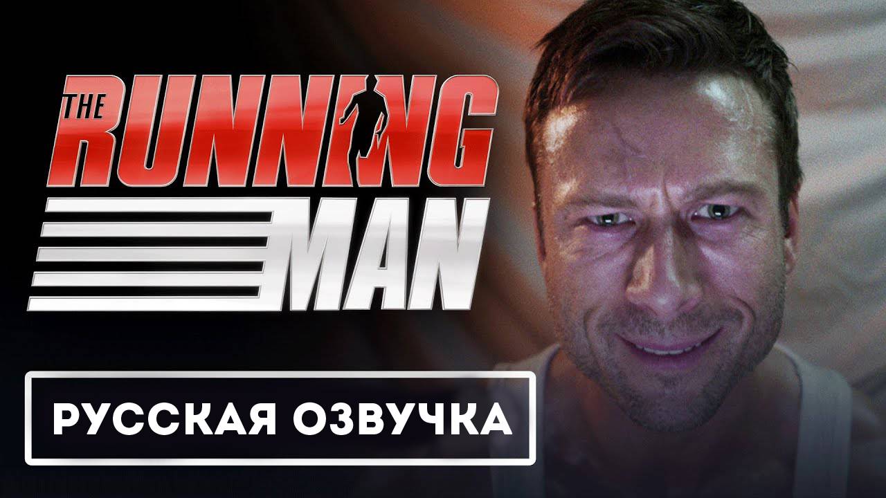 Бегущий Человек - Трейлер #2 (2025) (Русская Озвучка)