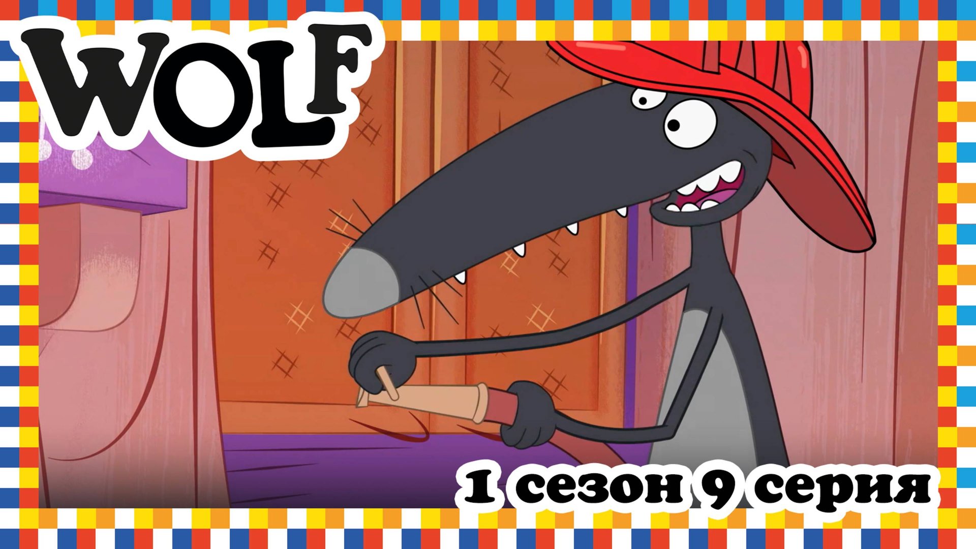 Волк, 1 сезон, 10 серия