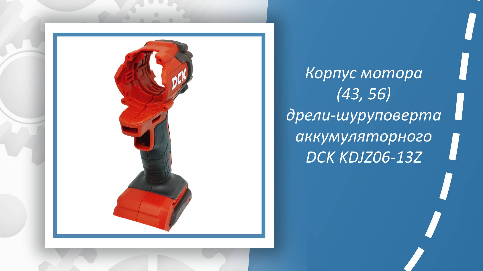 Корпус мотора (43, 56) дрели-шуруповерта аккумуляторного DCK KDJZ06-13Z