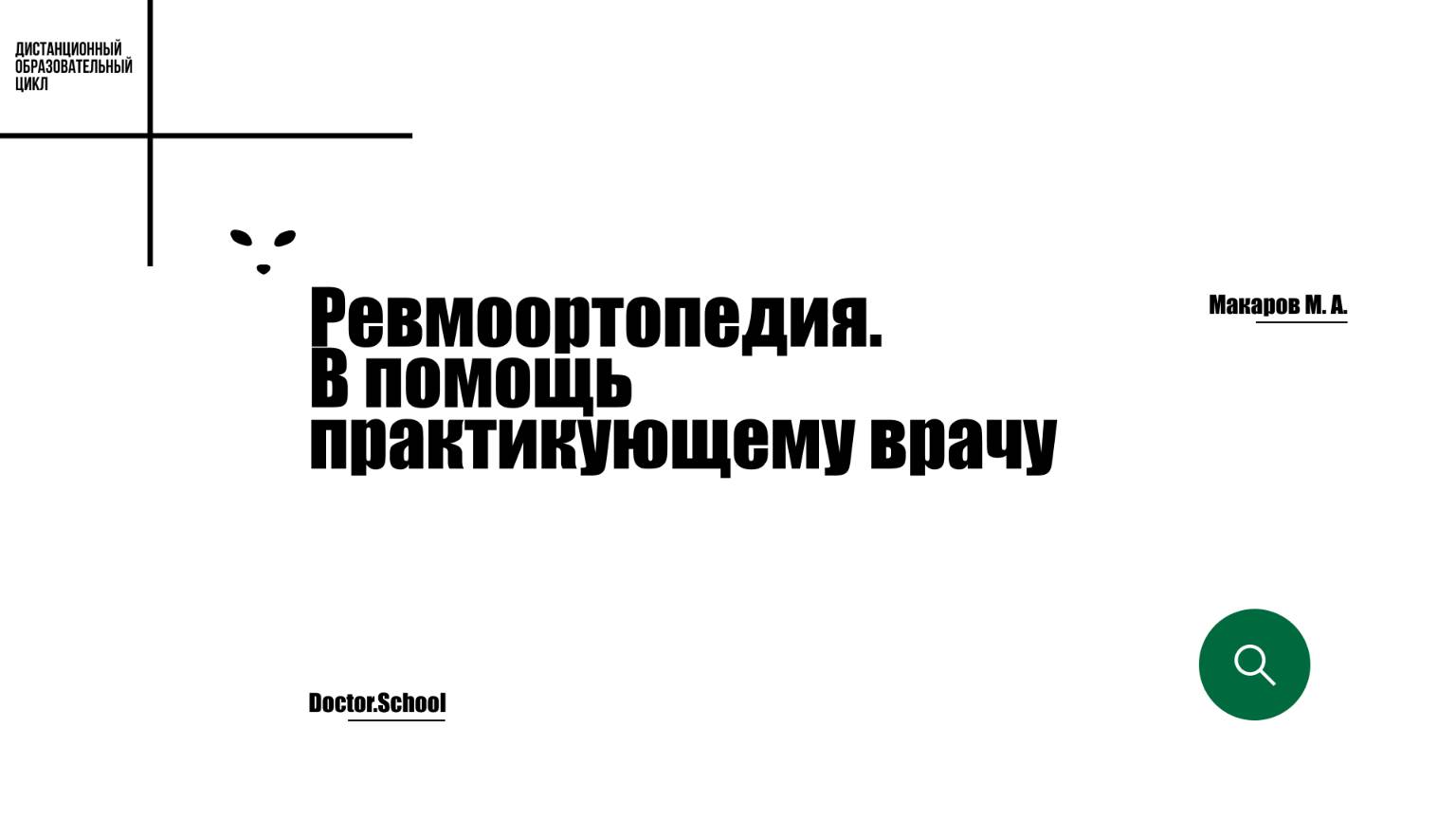 Микробиота и заболевания суставов #7