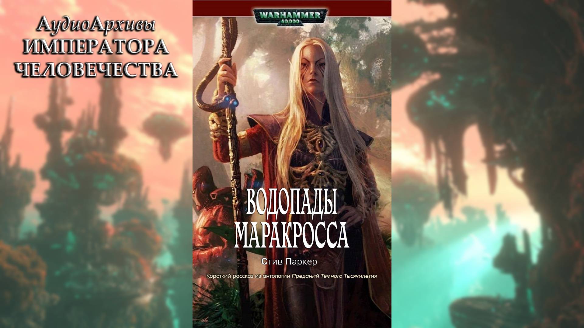 01. Водопады Маракросса - Стив Паркер | Steve Parker - The Falls of Marakross (2006) by A. Gromov