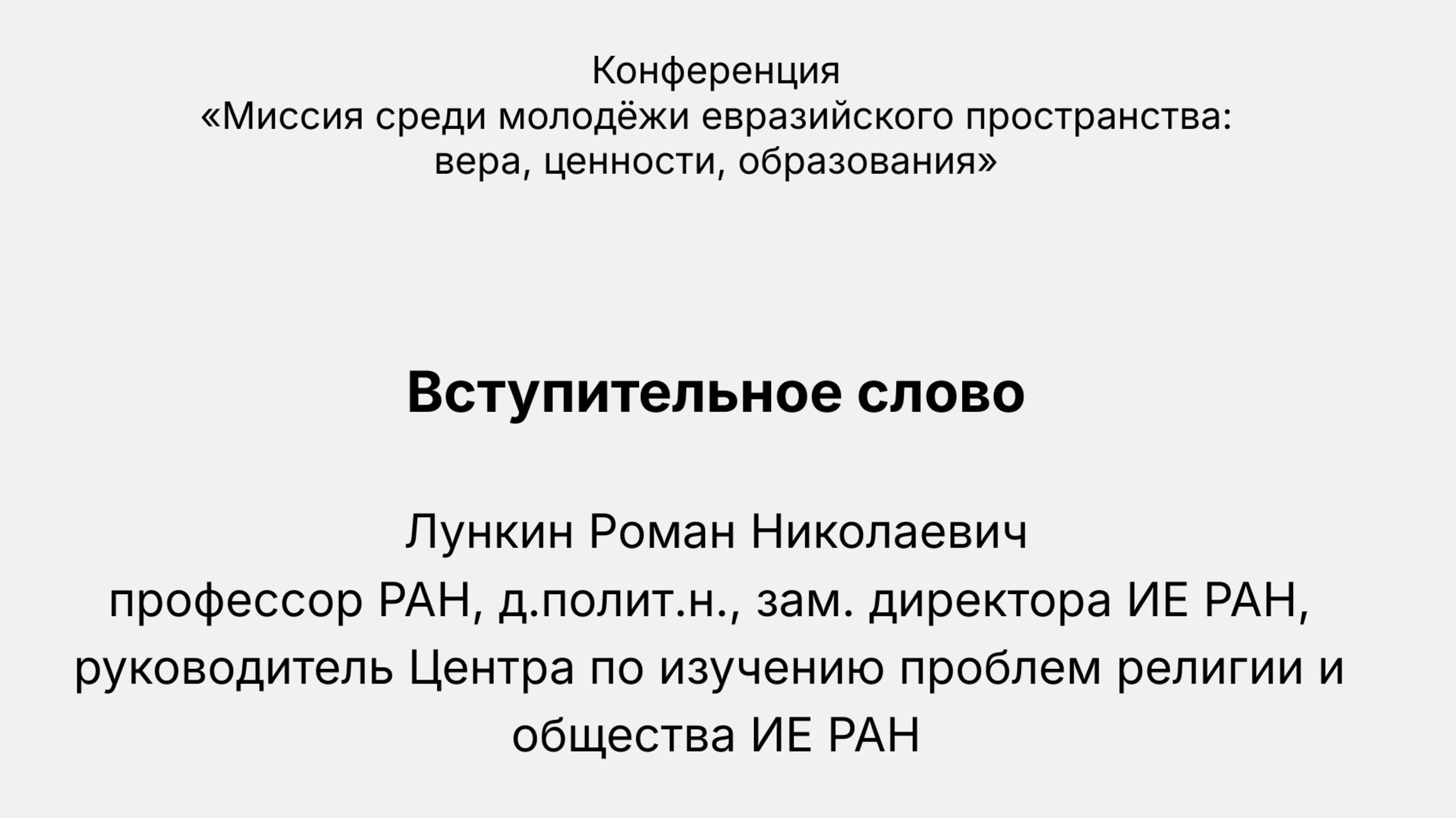 Конференция «Миссия среди молодёжи евразийского пространства». Вступительное слово Р.Н. Лункина.