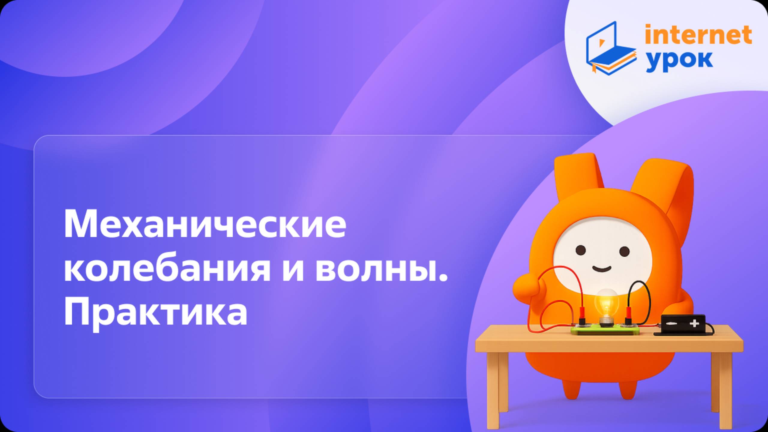 Физика 9 класс. Механические колебания и волны. Практика