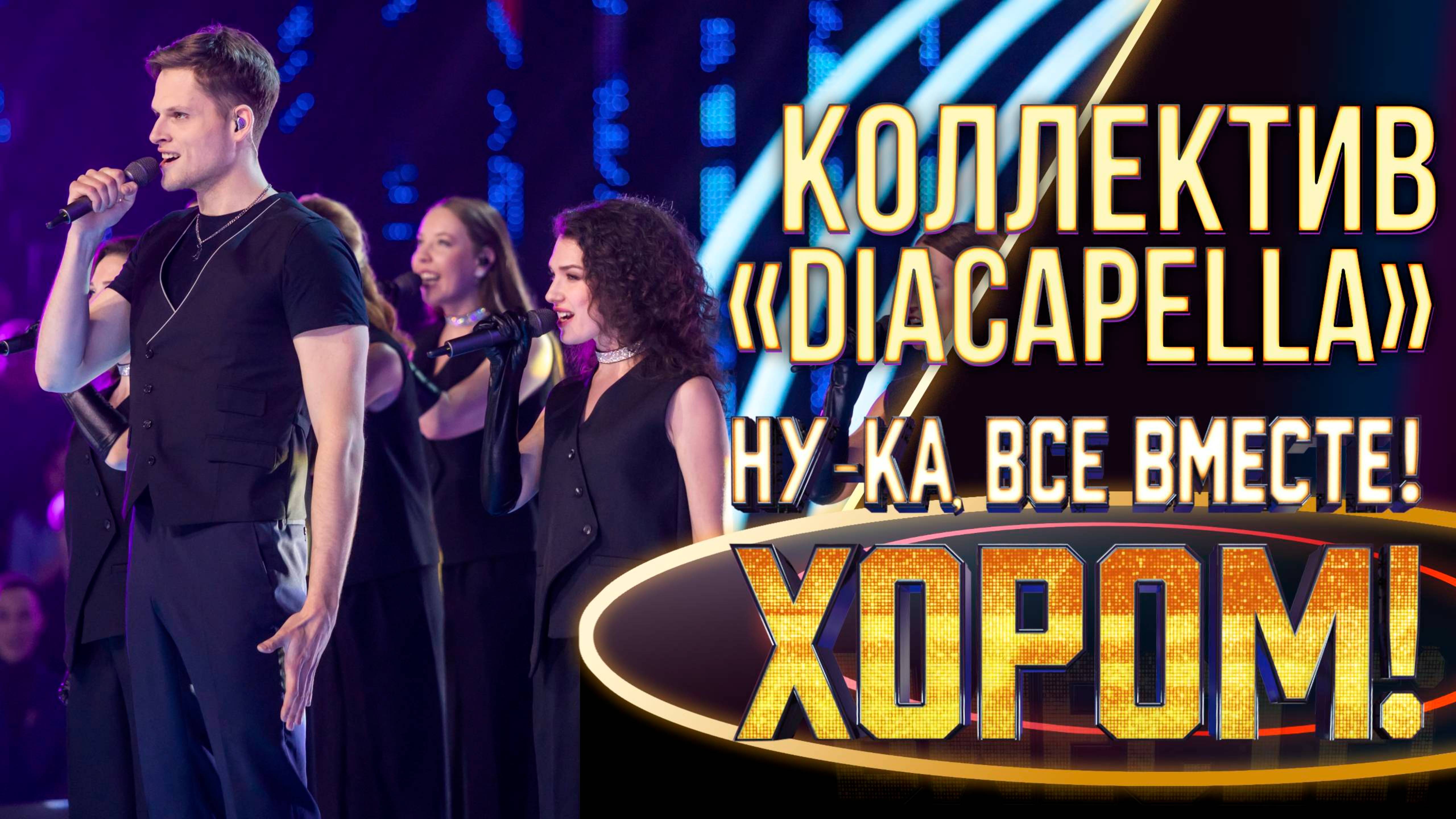Коллектив  «DiaCapella» - Падаю в небо | НУ-КА, ВСЕ ВМЕСТЕ! ХОРОМ! 1 СЕЗОН