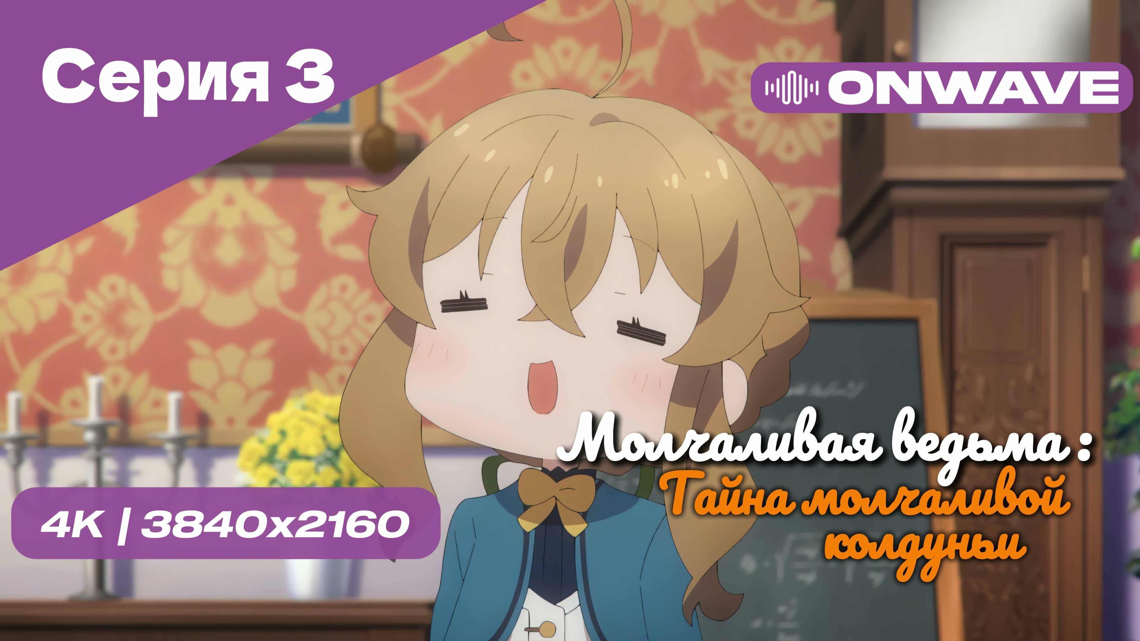 [4K] Молчаливая ведьма: Тайна молчаливой колдуньи - Серия 3 [OnWave]